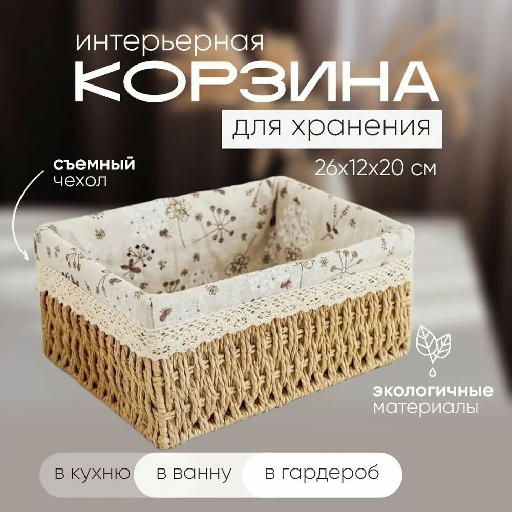 Коробка для хранения длина 26 см, ширина 20 см, высота 12 см.