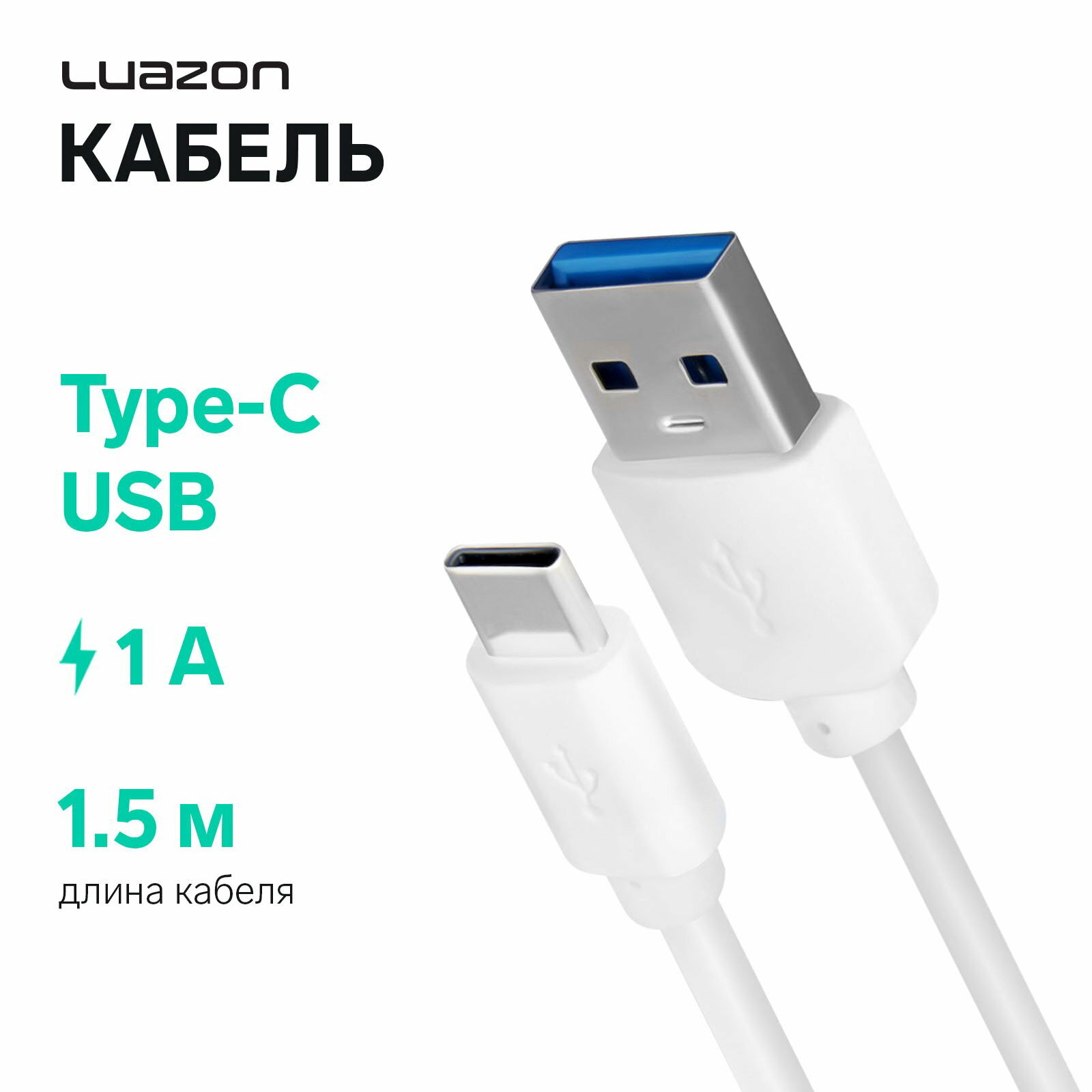 Кабель LuazON, Type-C - USB, 1 А, 1.5 м, белый, цвет: белый, разъём мобильного устройства: type-c