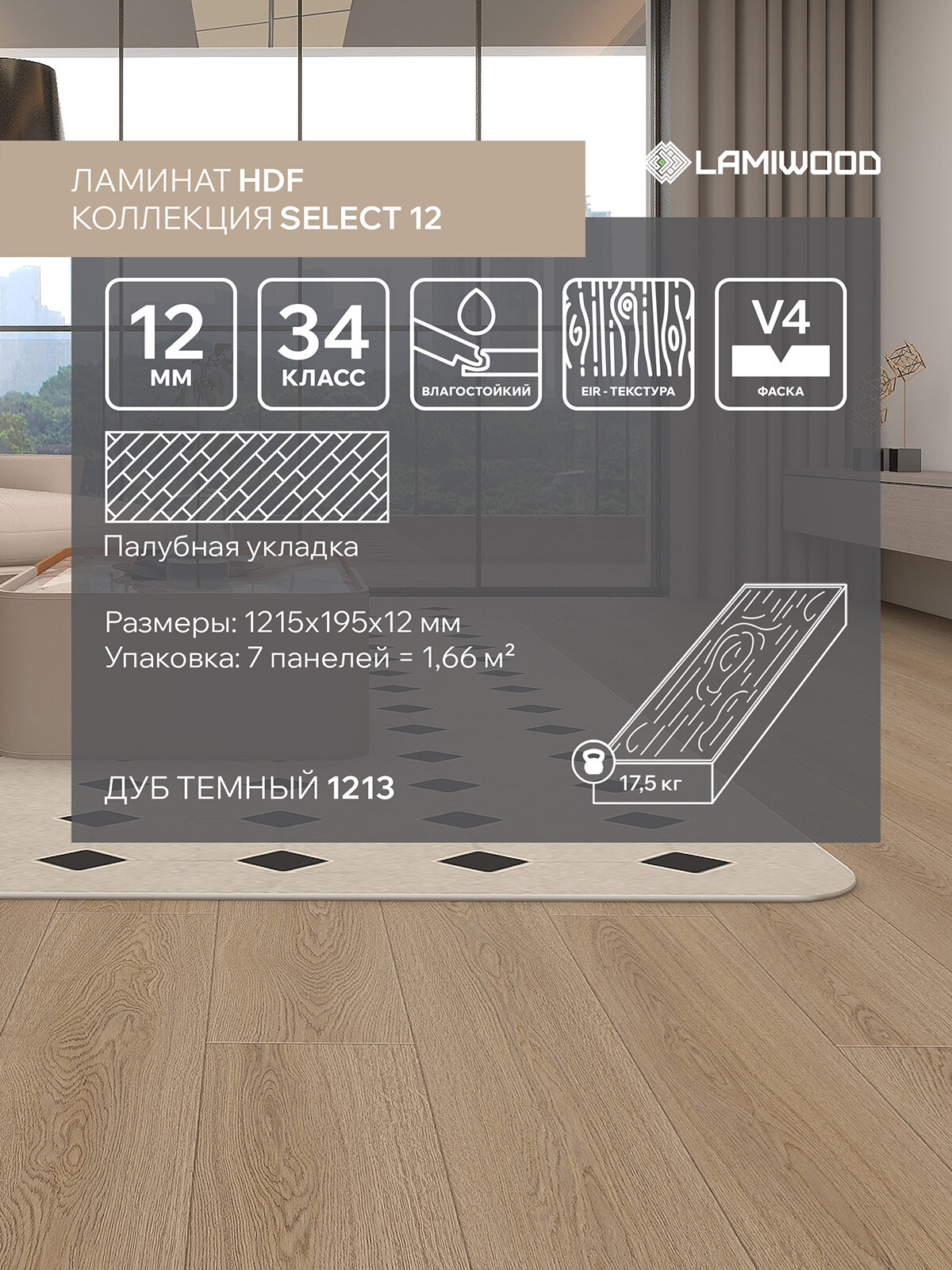 Ламинат LAMIWOOD SELECT 12 , 34 класс, влагостойкий, Дуб Темный, 12мм, 1213