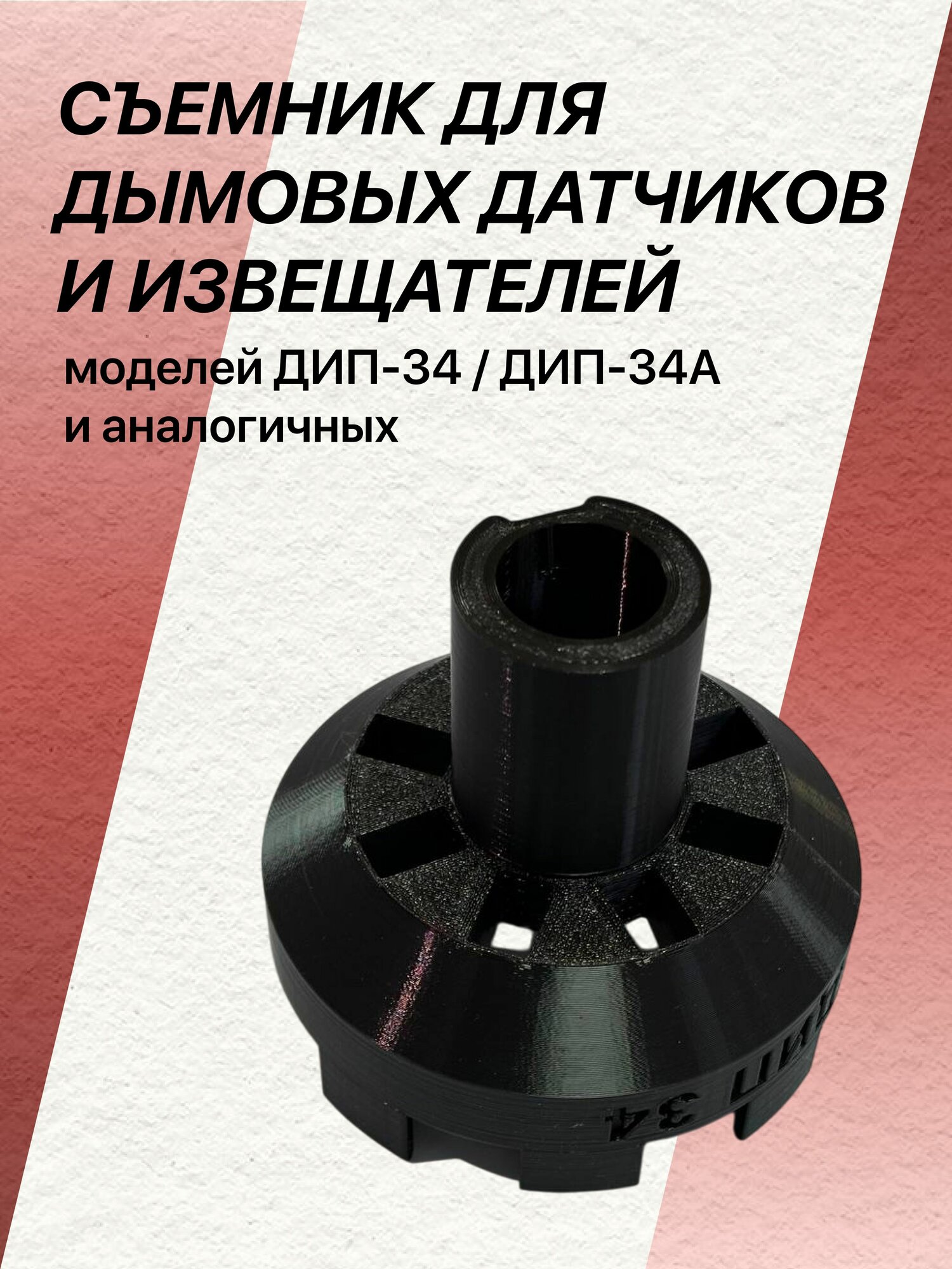 Съемник для дымовых датчиков и извещателей моделей ДИП-34, ДИП-34А и аналогичных