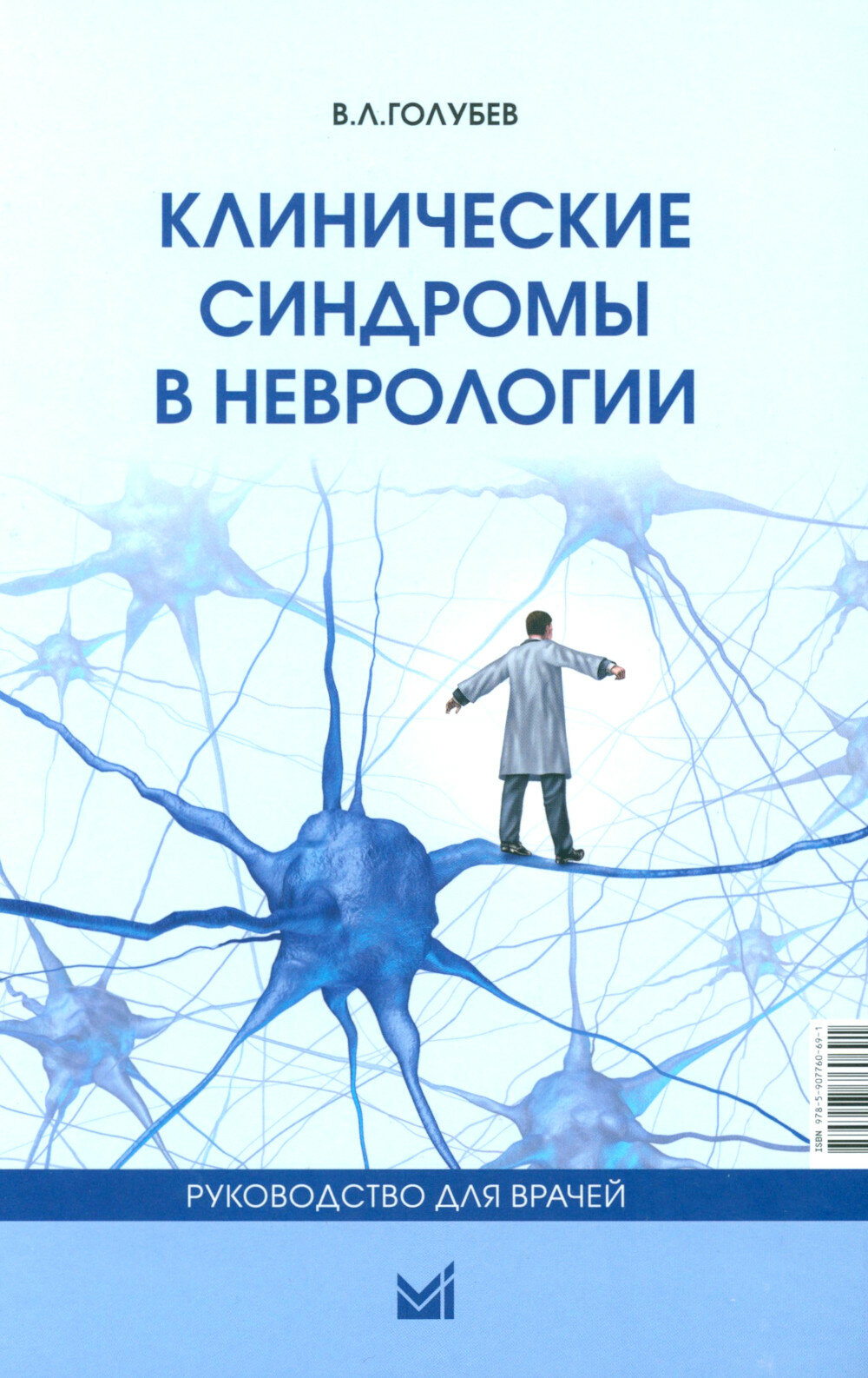 Клинические синдромы в неврологии. Руководство для врачей. 3-е изд. Голубев В. Л.