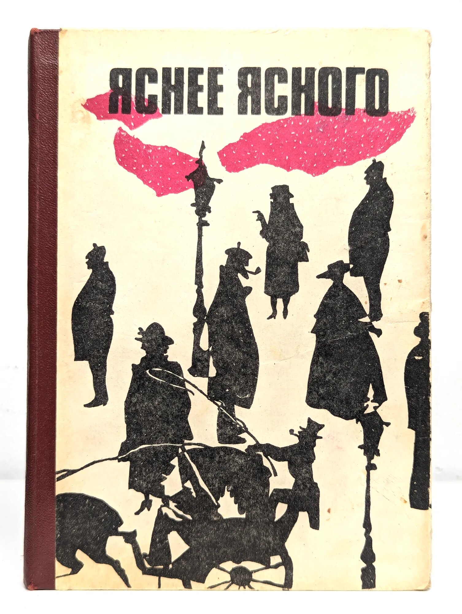 Яснее ясного. Сборник зарубежного детектива Сименон Жорж, Агата Кристи, Слизар Генри, Дойл Артур Конан 1990