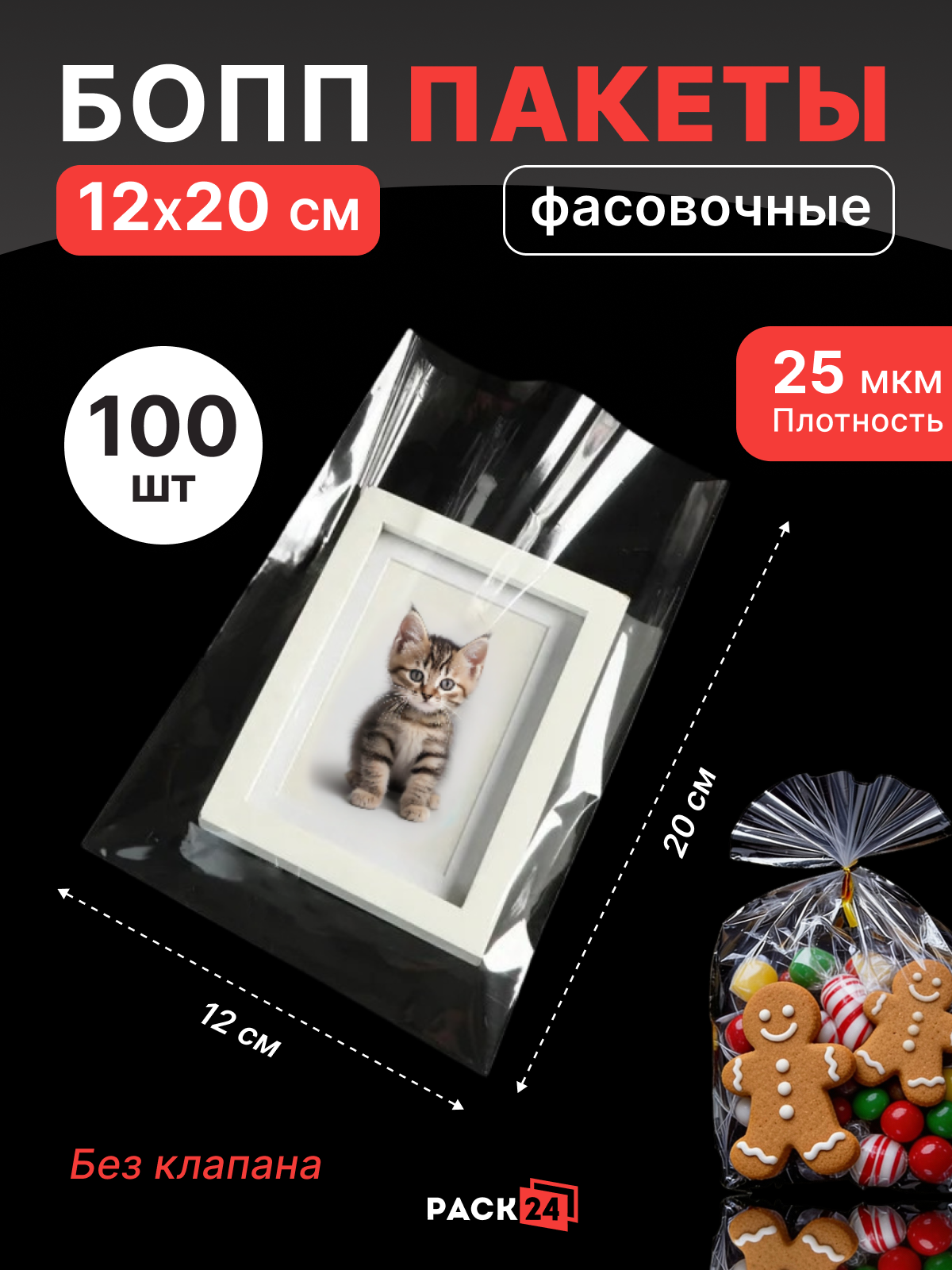 Бопп пакет 12*20 см без клапана - 100 шт.