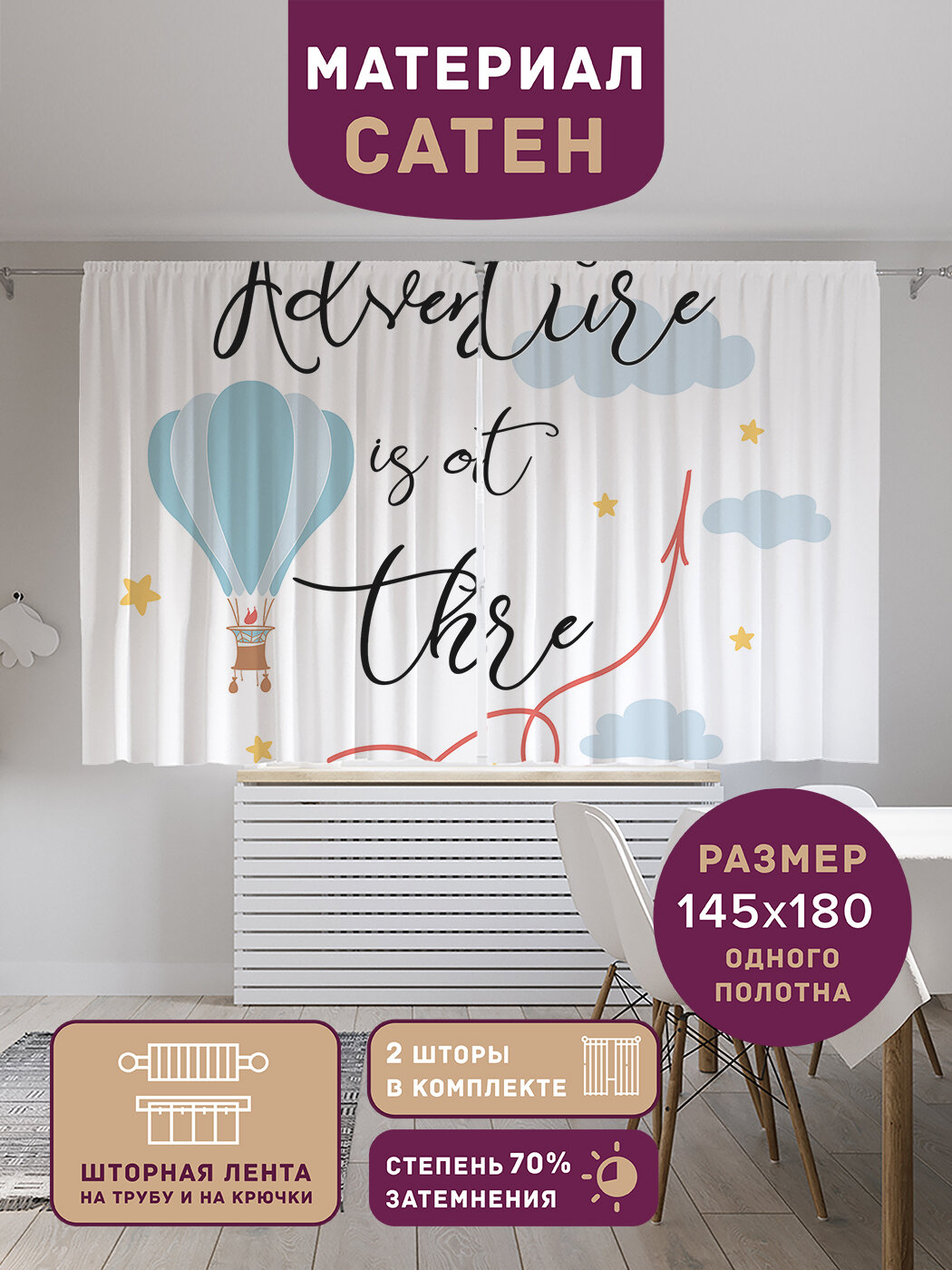 Фотошторы для кухни и спальни "Путешествие на воздушном шаре", 2 полотна шириной по 145 см, высота 180 см, мульти Фотошторы, сатен