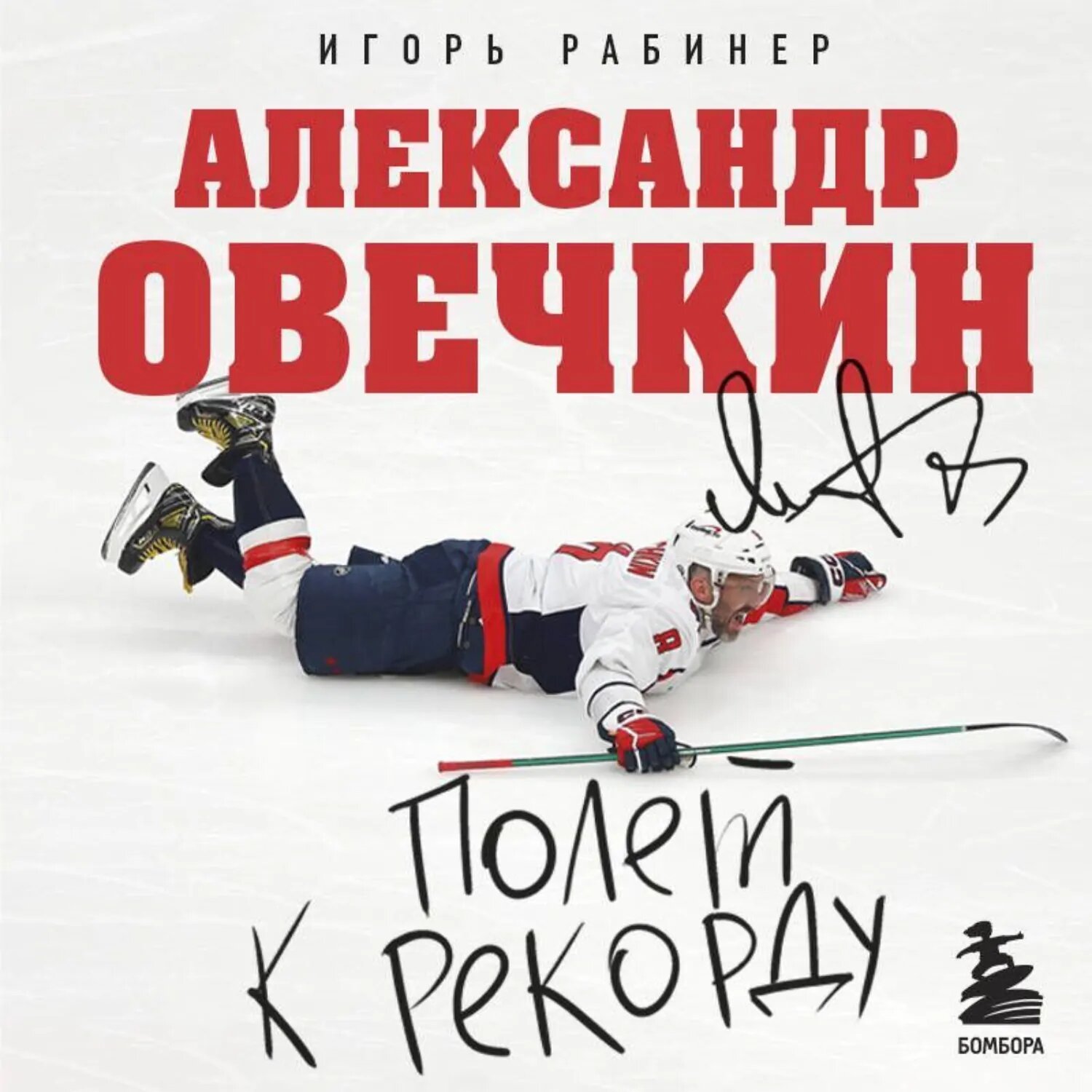 Александр Овечкин. Полет к рекорду [Аудиокнига]