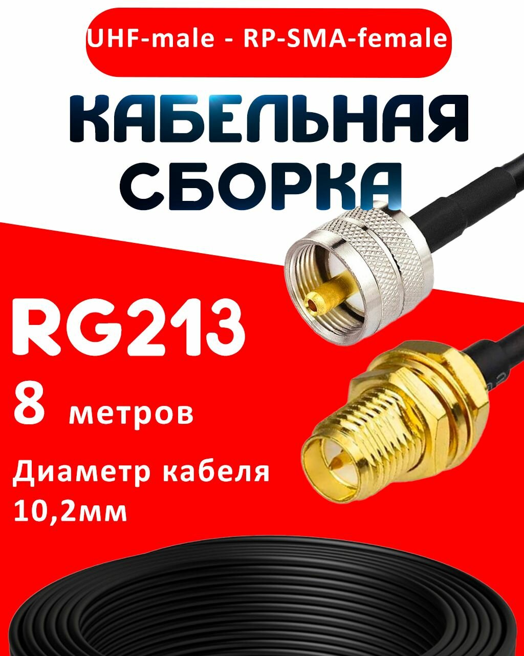 Кабельная сборка RG-213 с разъемами UHF-male - RP-SMA-female, 8 метров