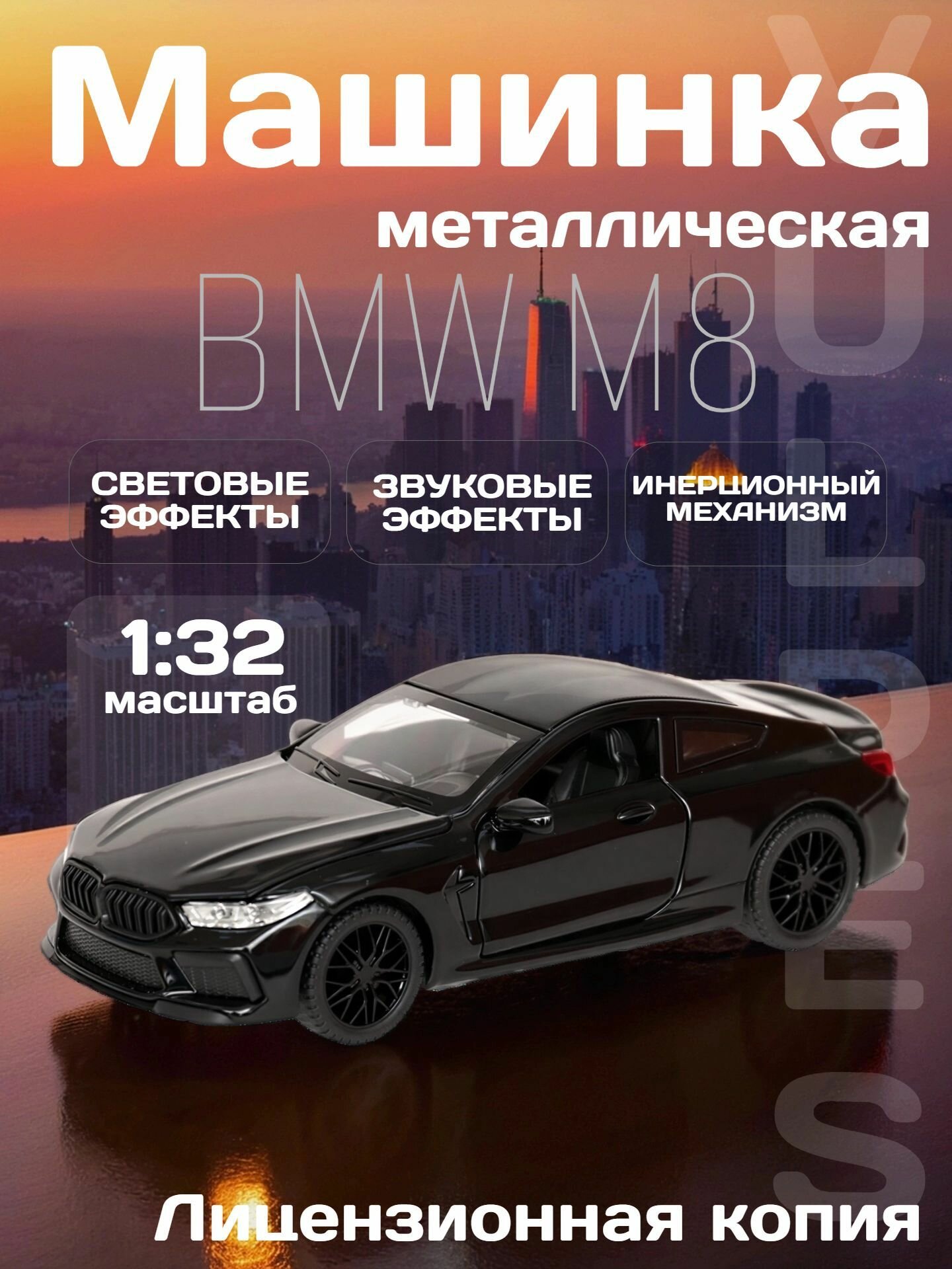 Игрушка коллекционная машинка металлическая BMW M8, инерционная масштабная модель БМВ со светом и звуком