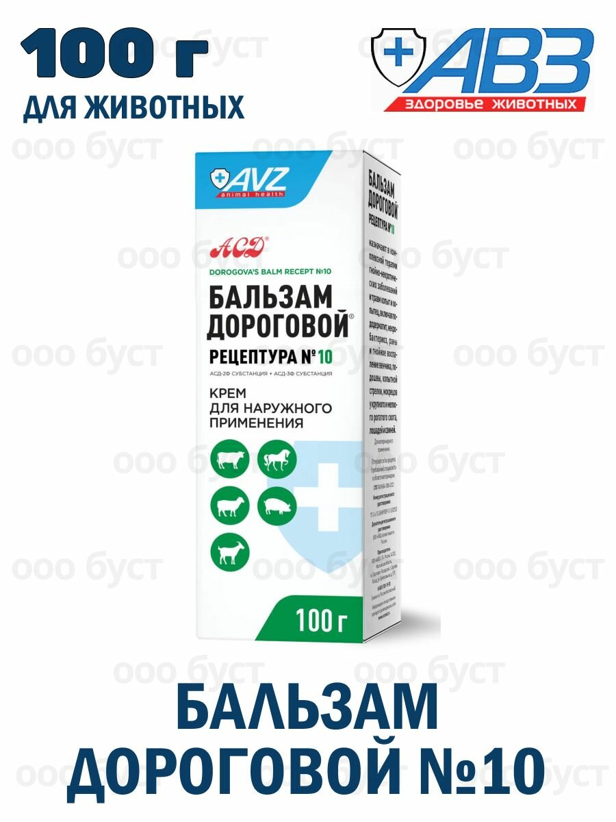 АВЗ Бальзам Дороговой №10 для животных 100гр