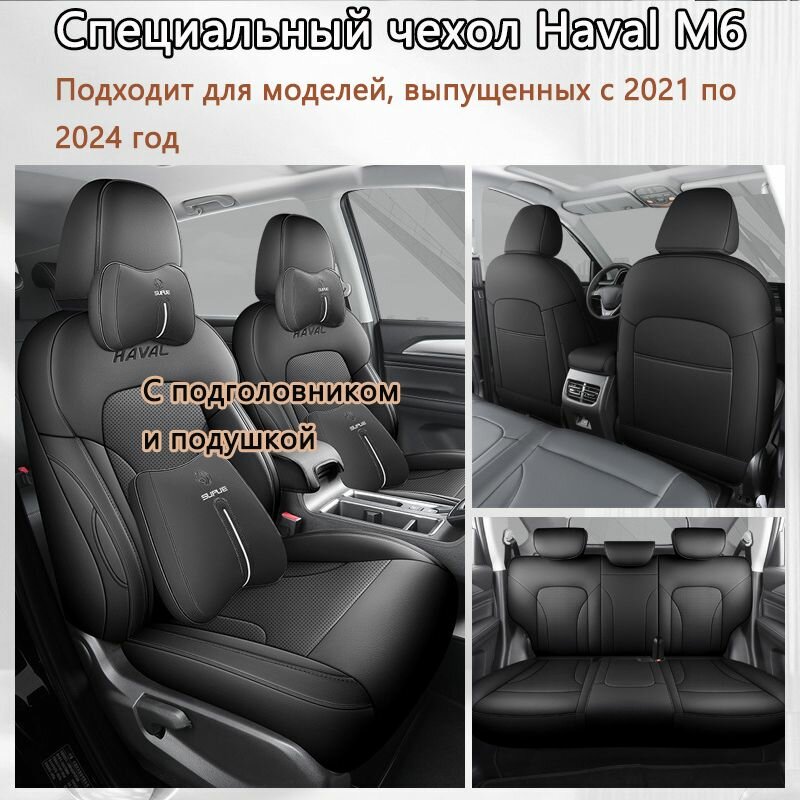 (5 мест)хавал м6(Haval M6) Кожаный Чехол для Автомобильное сиденье дышащий, Специально для Haval M6 2021, джип/suv 5 дв, 2 поколение (01.2021 - н. в.)