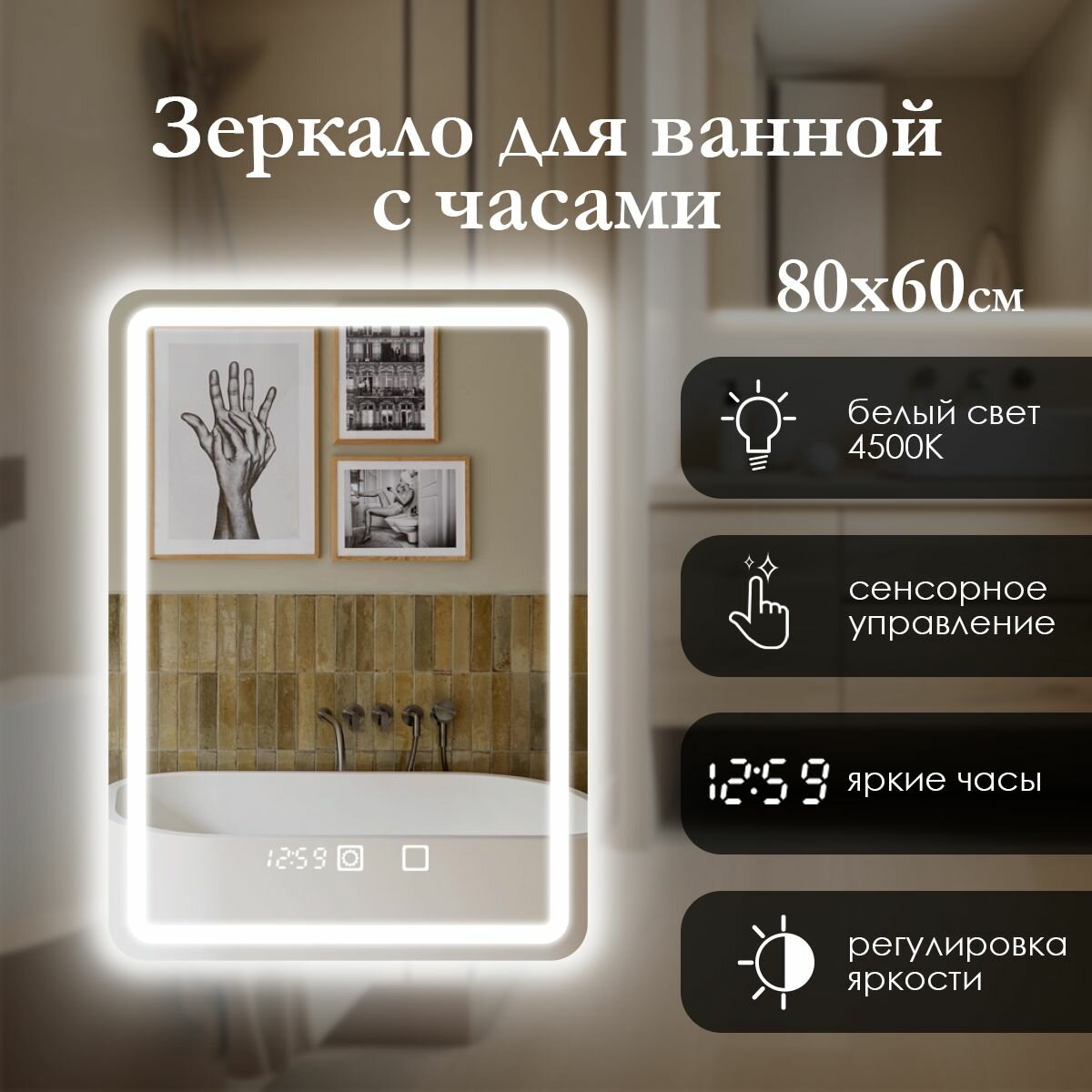 Зеркало настенное прямоугольное 80х60 см с закруглёнными углами и фронтальной подсветкой в зеркальном полотне для ванной, сенсорная кнопка, нейтральный свет 4500К, яркая светодиодная лента (led), часы