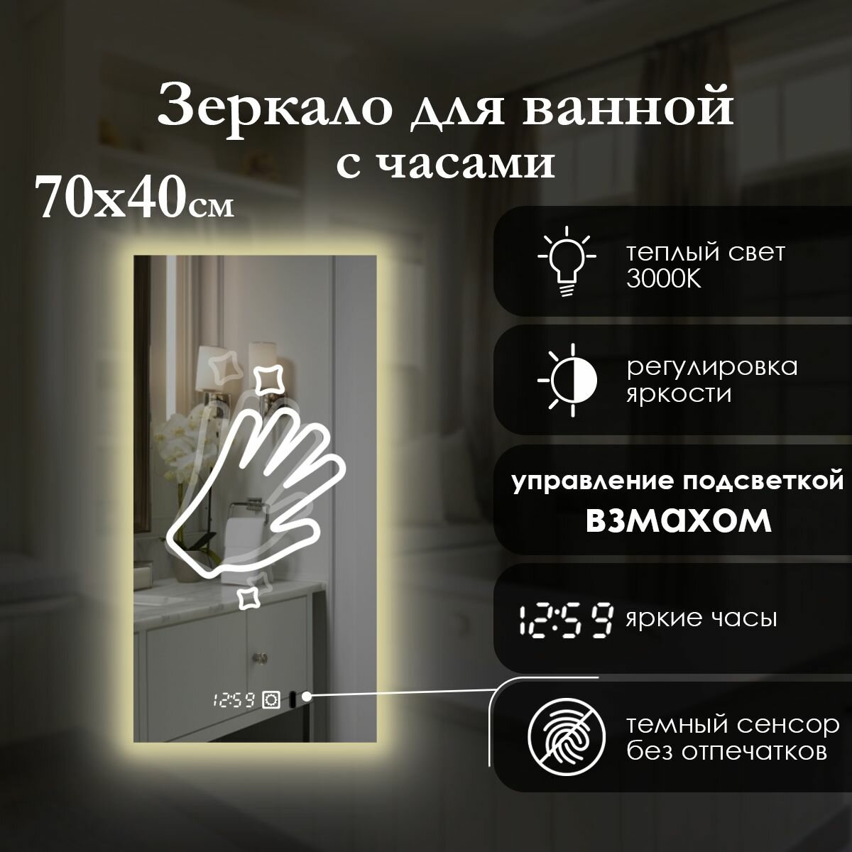 Зеркало настенное прямоугольное 70х40 см с контурной подсветкой на стену, светодиодная лента, управление взмахом руки, регулировка температуры (теплый цвет 3000K), часы
