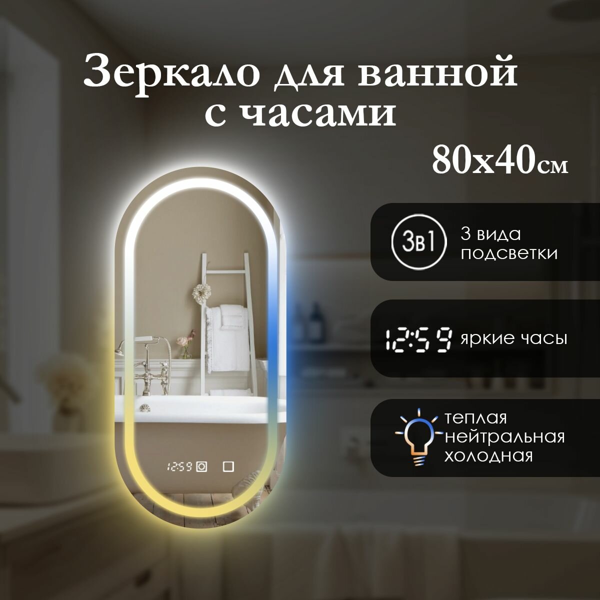 Зеркало овальное капсула 80х40 см с фронтальной подсветкой , сенсорная кнопка, регулировка температуры 3в1 (3000/4000/6500к). Яркая светодиодная лента (led), для макияжа, часы.