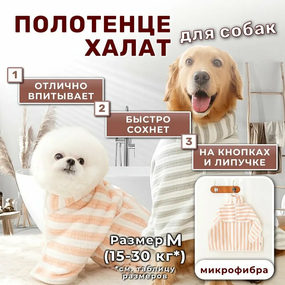 Халат полотенце для собак 15-30 кг (M), для животных, микрофибра, розовая полоска