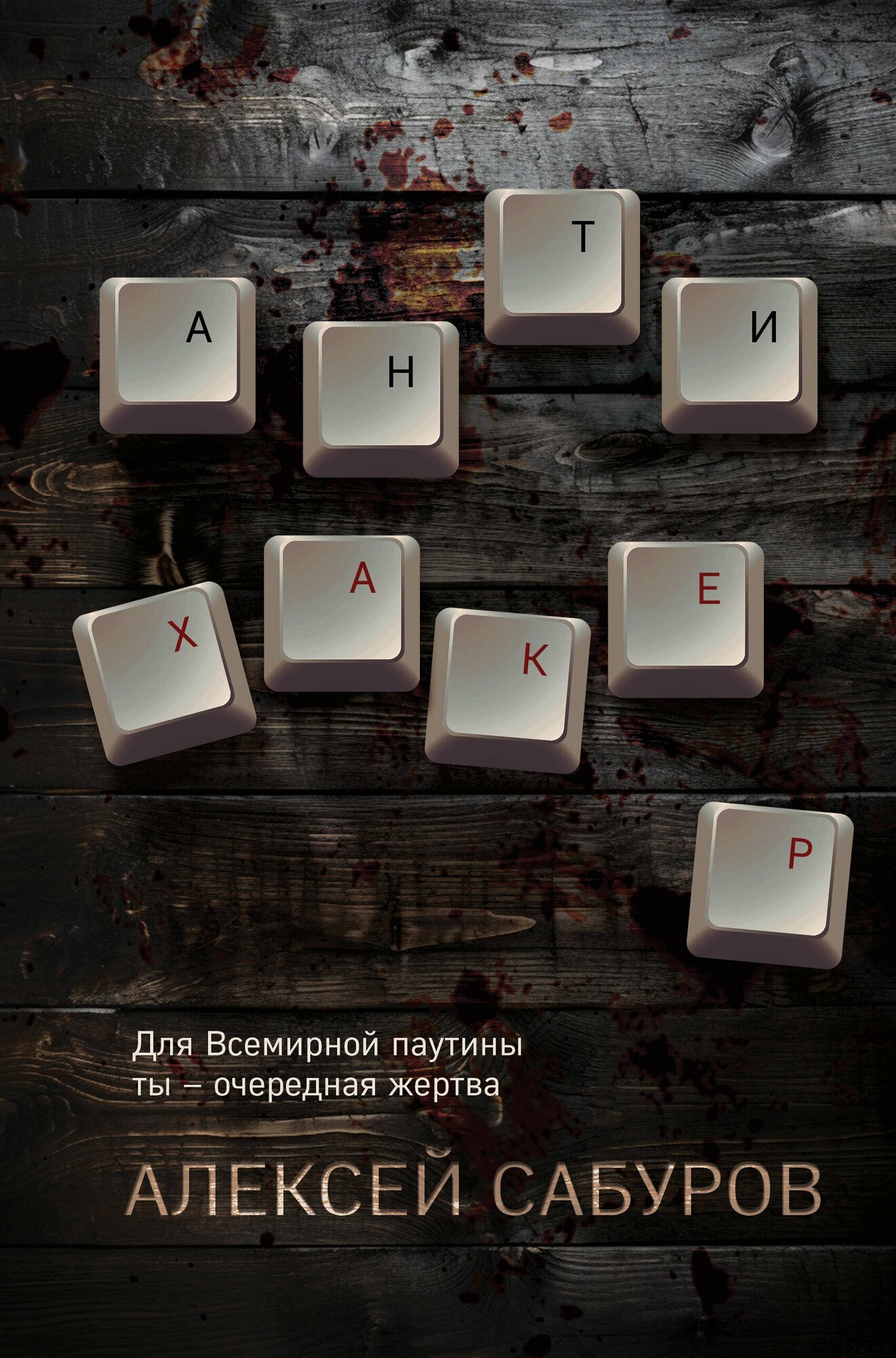Книга: "Антихакер" от Сабуров А, русский язык, Триллеры