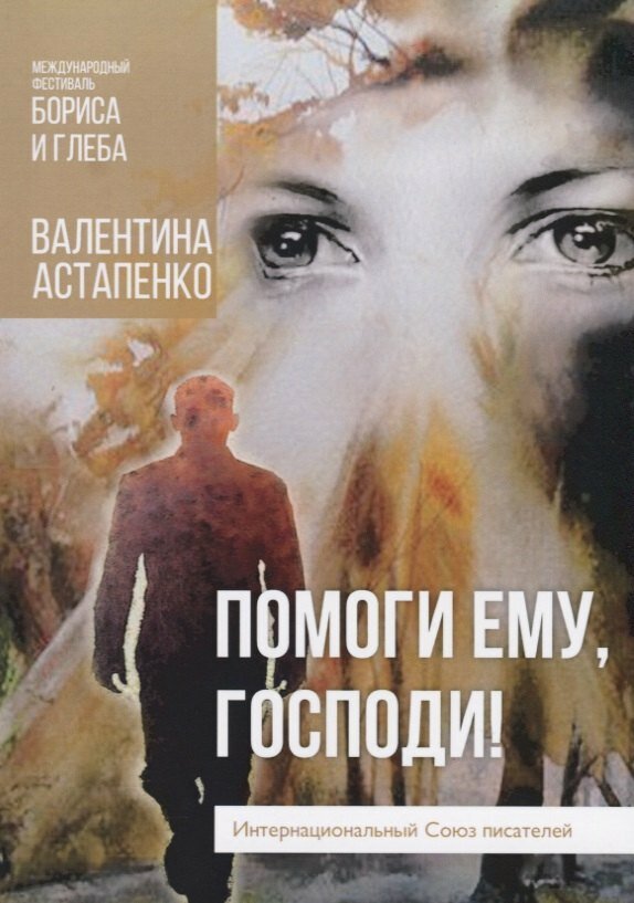 Книга: "Помоги ему, Господи!" от Остапенко В, русский язык, Современная российская проза