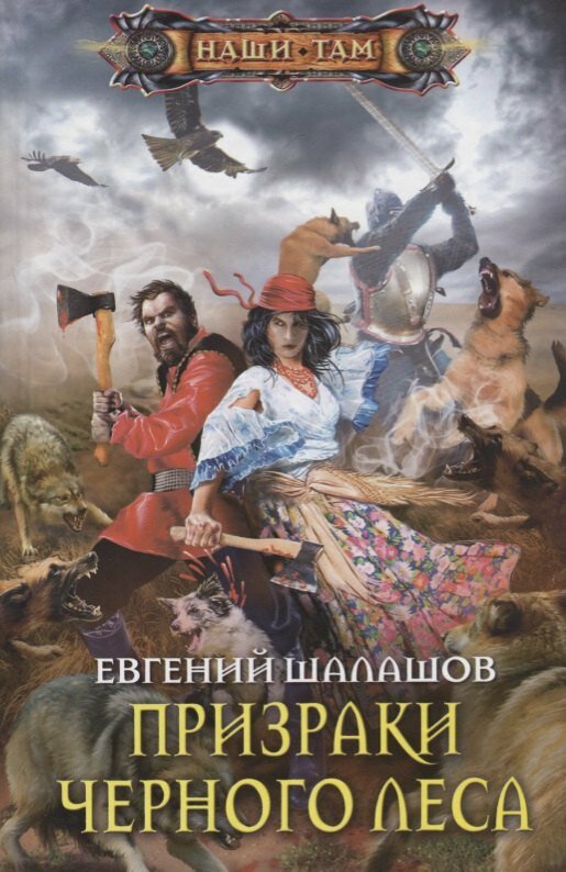 Книга: "Призраки Черного леса" от Шалашов Е, русский язык, Боевая фантастика