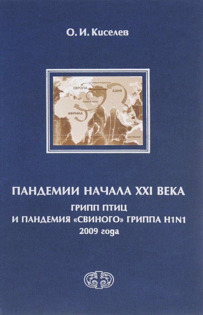 Пандемии начала XXI века. Грипп птиц и пандемия свиного гриппа H1N1 2009