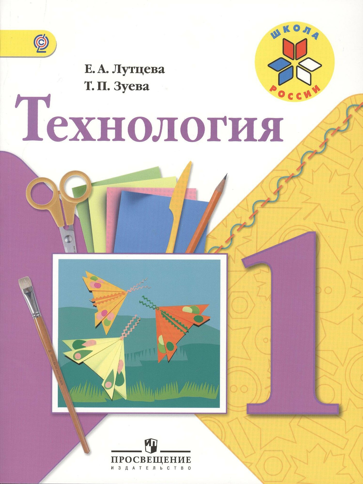 Книга: "Технология. 1 класс. Учебник" от Лутцева Е, русский язык, Технология 1 класс учебники