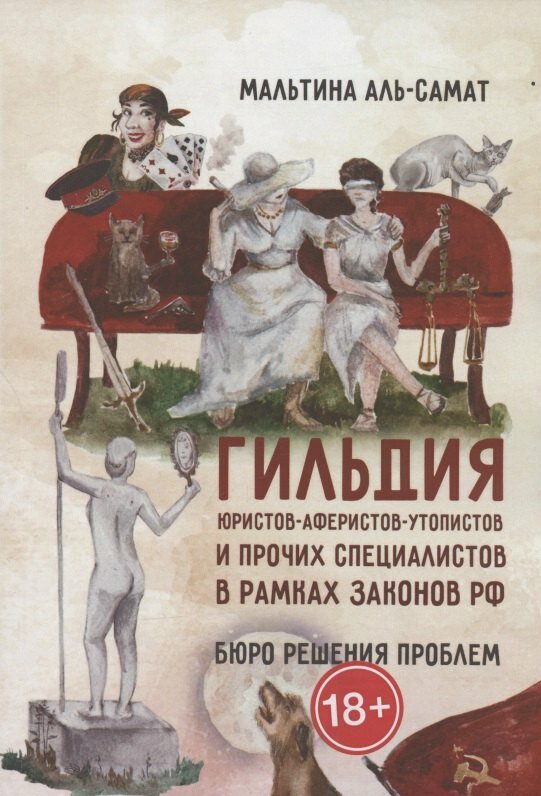 Книга: "Гильдия юристов-аферистов-утопистов и прочих специалистов в рамках законов РФ. Бюро решения проблем" от Аль-Самат М, русский язык, Юмор. Сатира
