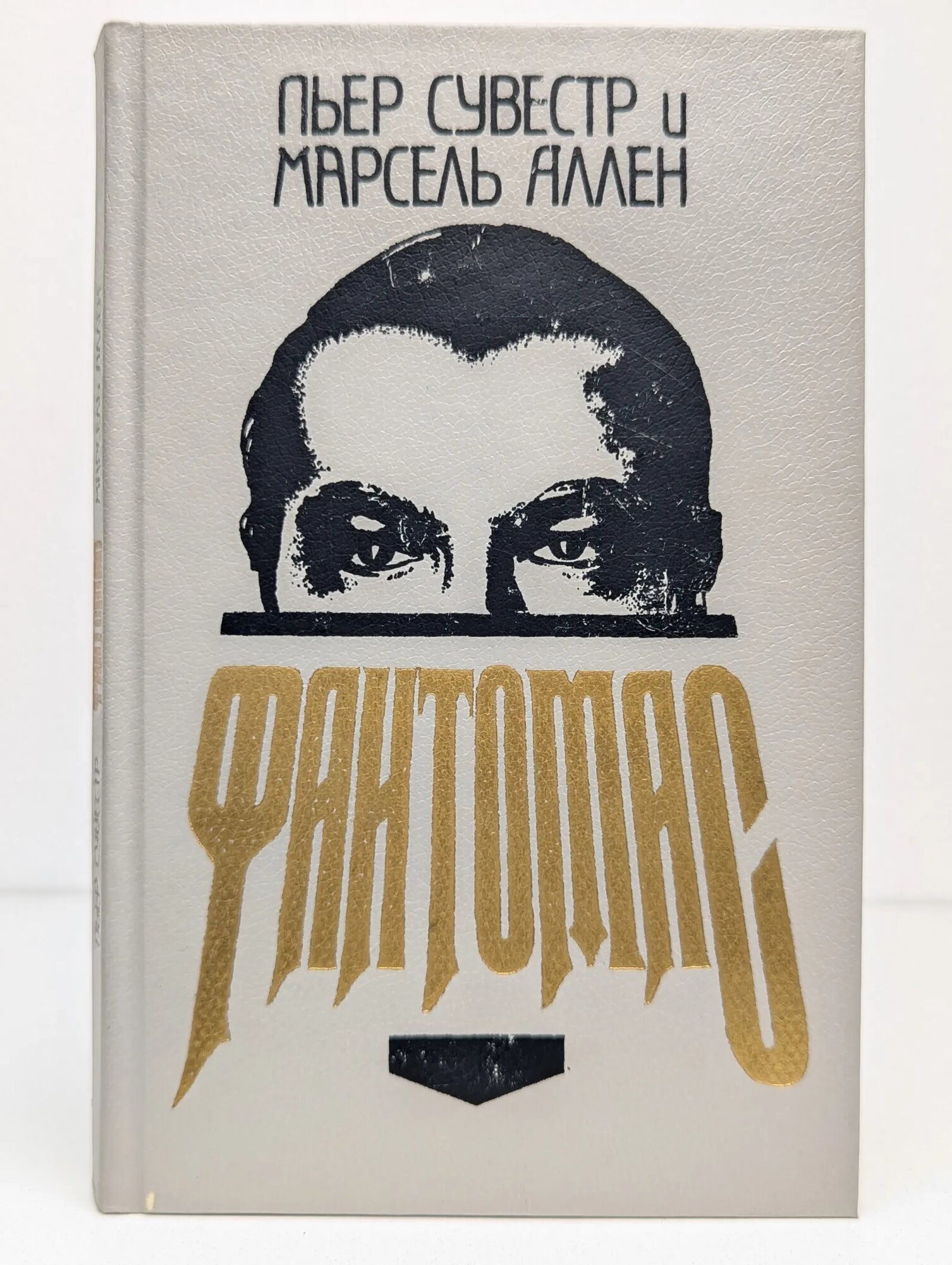 Фантомас Сувестр Пьер, Аллен Марсель 1991