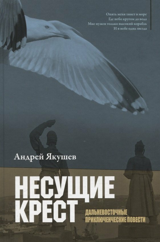 Книга: "Несущие крест" от Якушев А, русский язык, Современная российская проза
