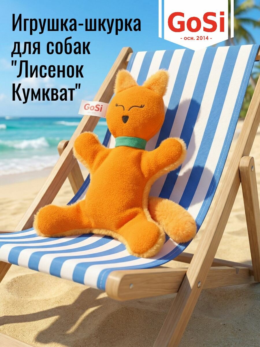 Игрушка-шкурка для собак "лисенок кумкват"