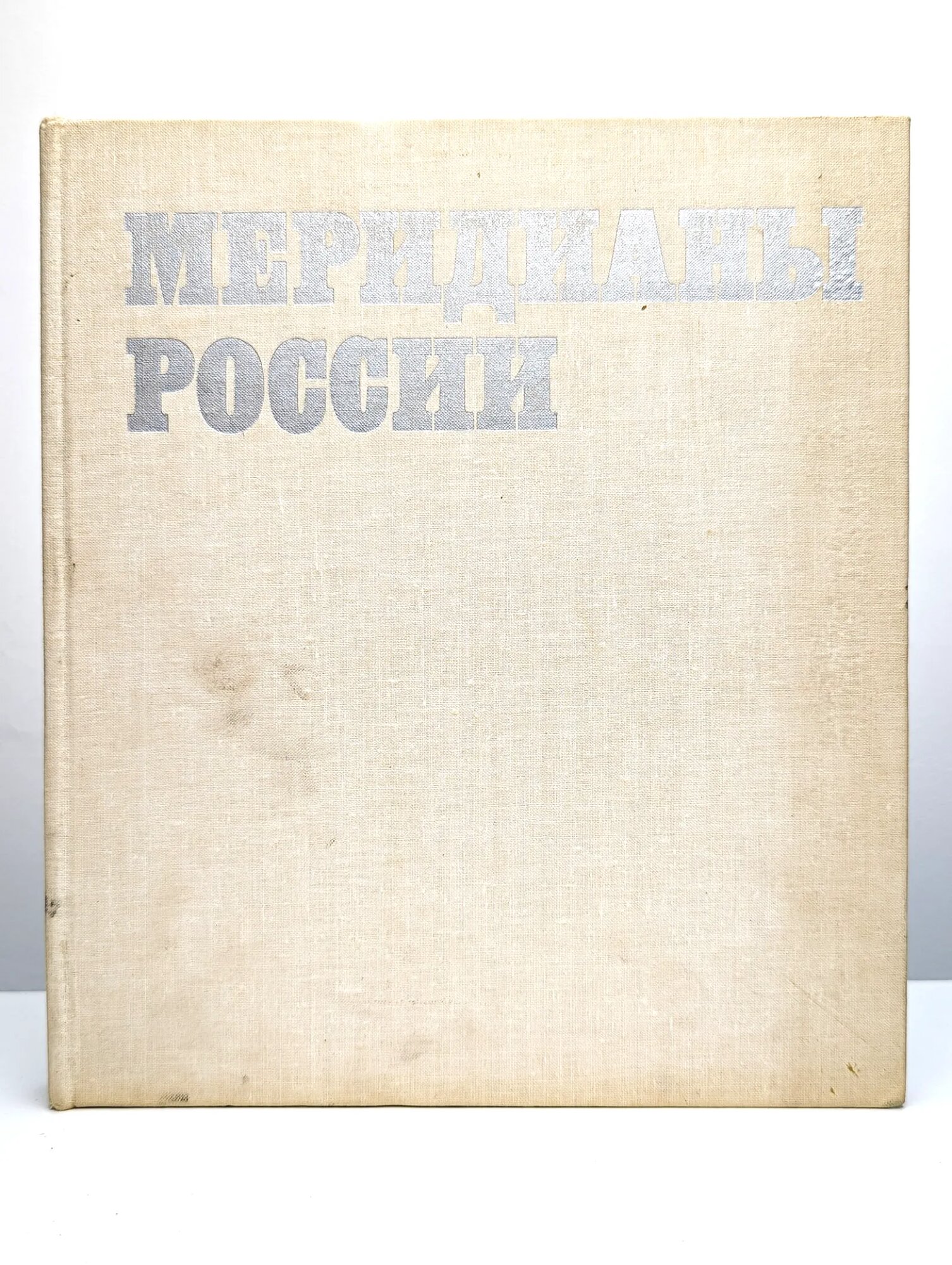 Меридианы России Деветьяров Камиль Закиевич, сост. Богуславский Густав Александрович 1980