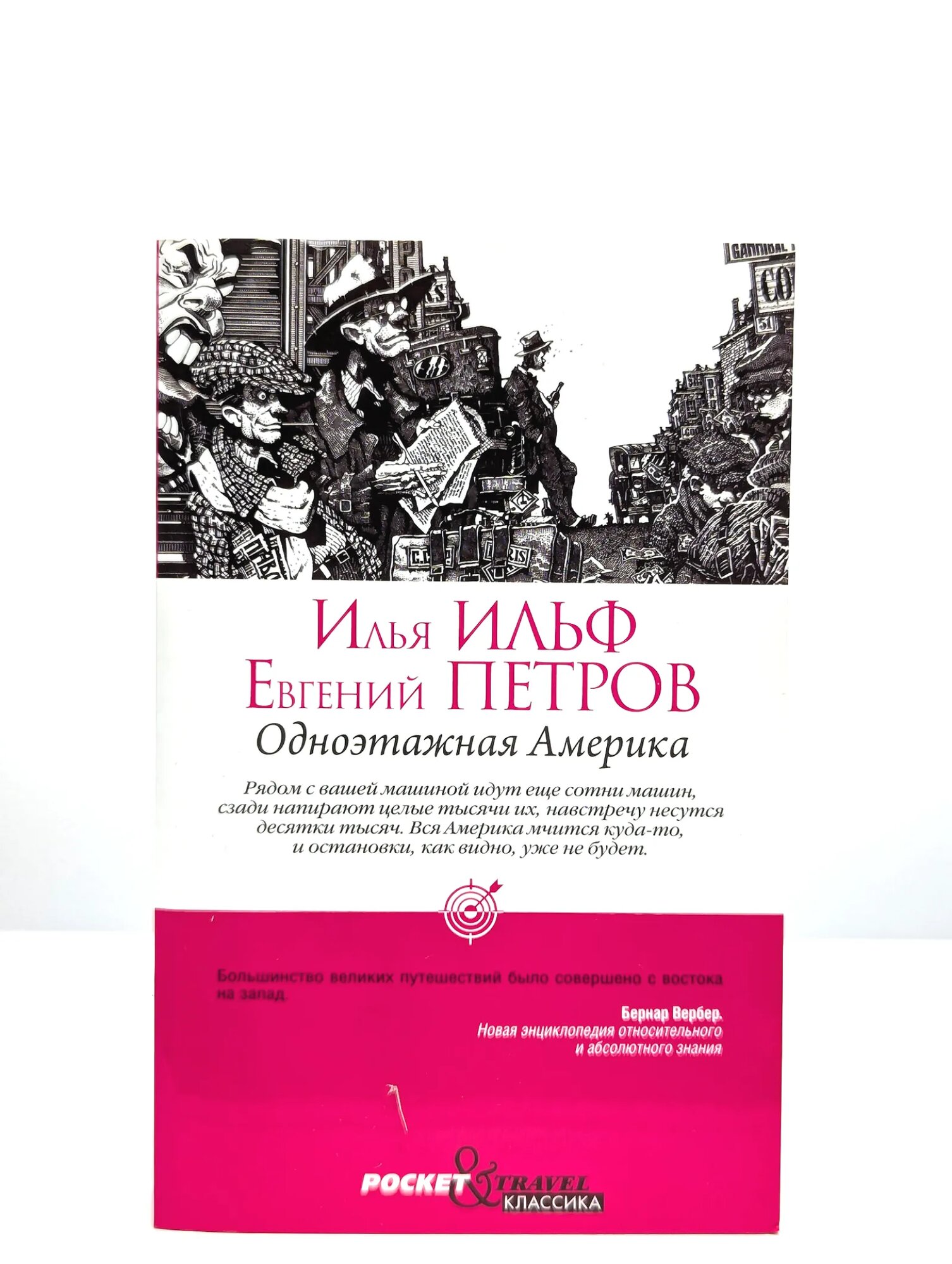 Одноэтажная Америка Ильф Илья Арнольдович 2013