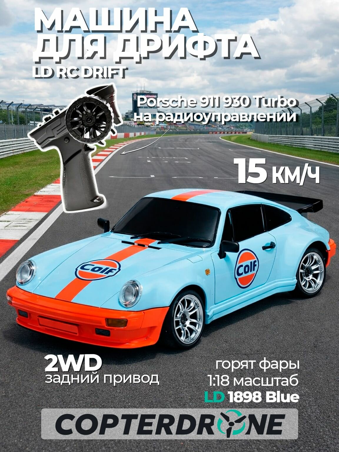 Радиоуправляемая машина для дрифта LD RC масштаб 1:18 2WD 2.4G Porsche 911 - 1898 Blue