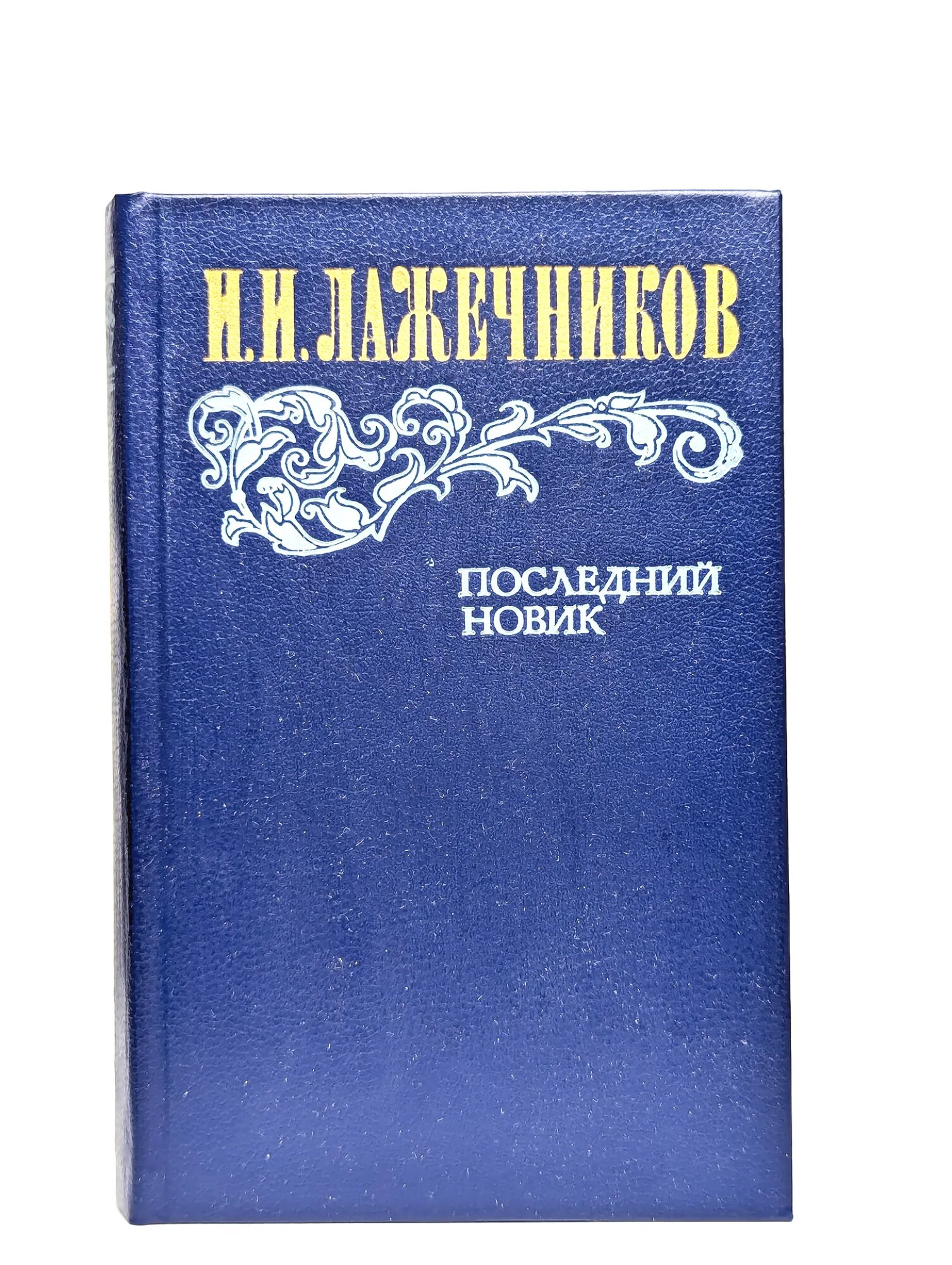 Последний Новик Лажечников Иван Иванович 1983