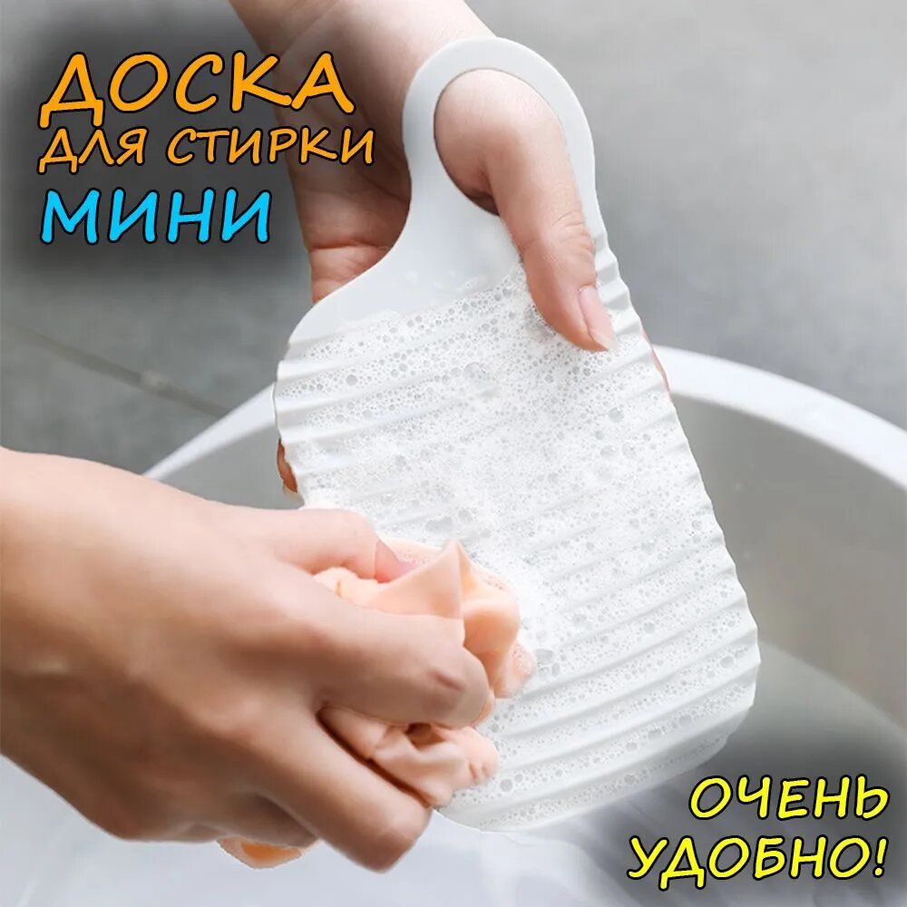 Стиральная доска для ручной стирки белья и носков, мини, белый