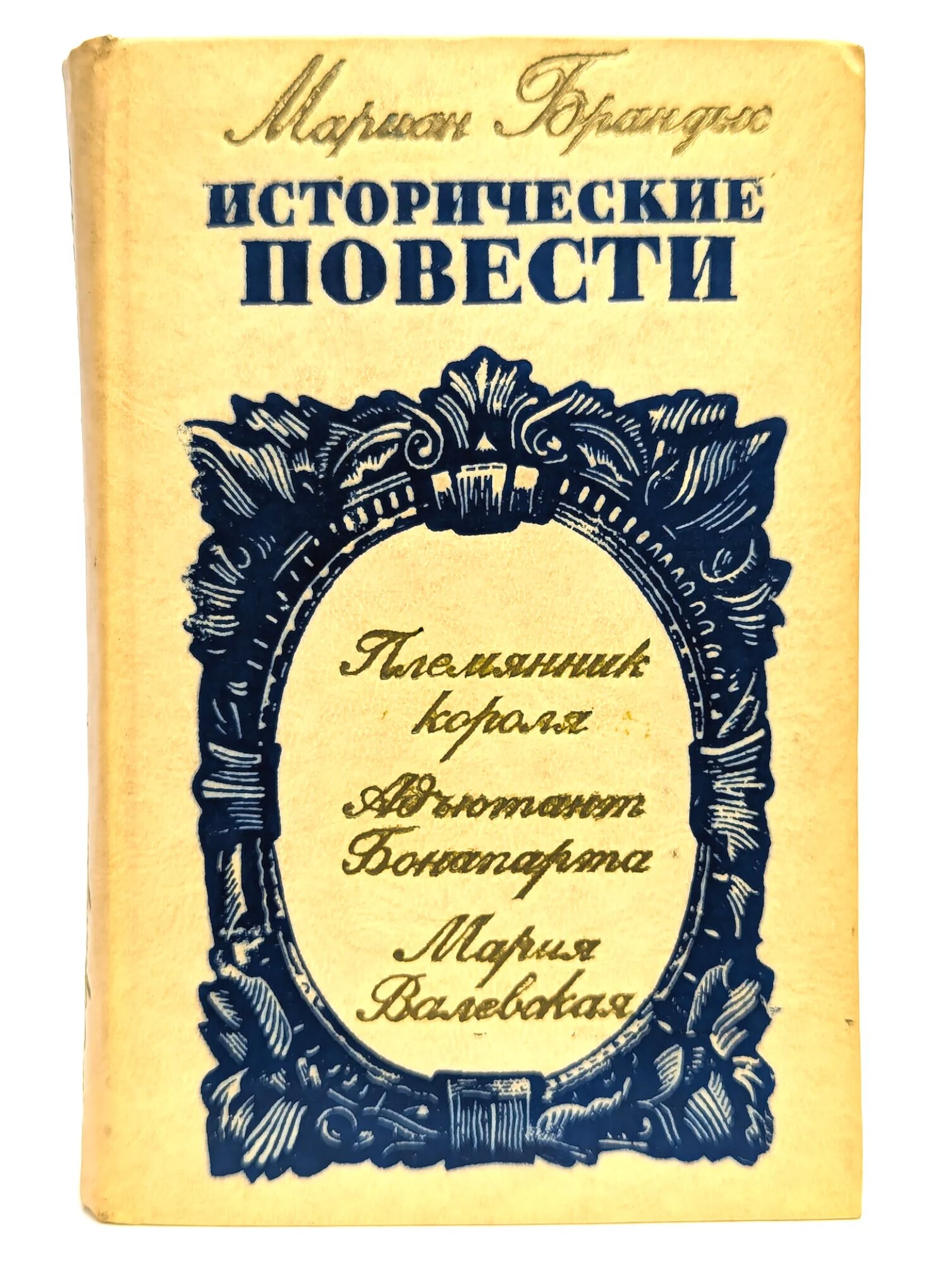 Исторические повести Брандыс Мариан 1975
