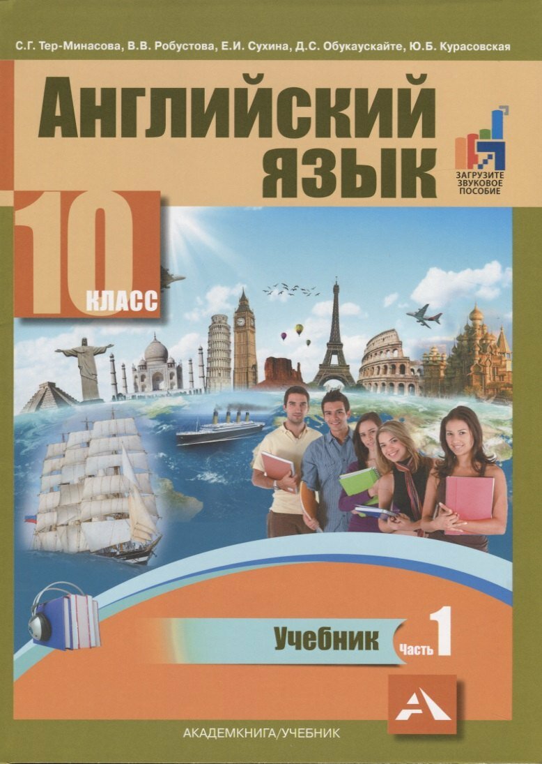 Книга: "Английский язык. 10 класс. Учебник. В двух частях. Часть 1" от Тер-Минасова С, русский язык, Английский язык 10 класс учебники