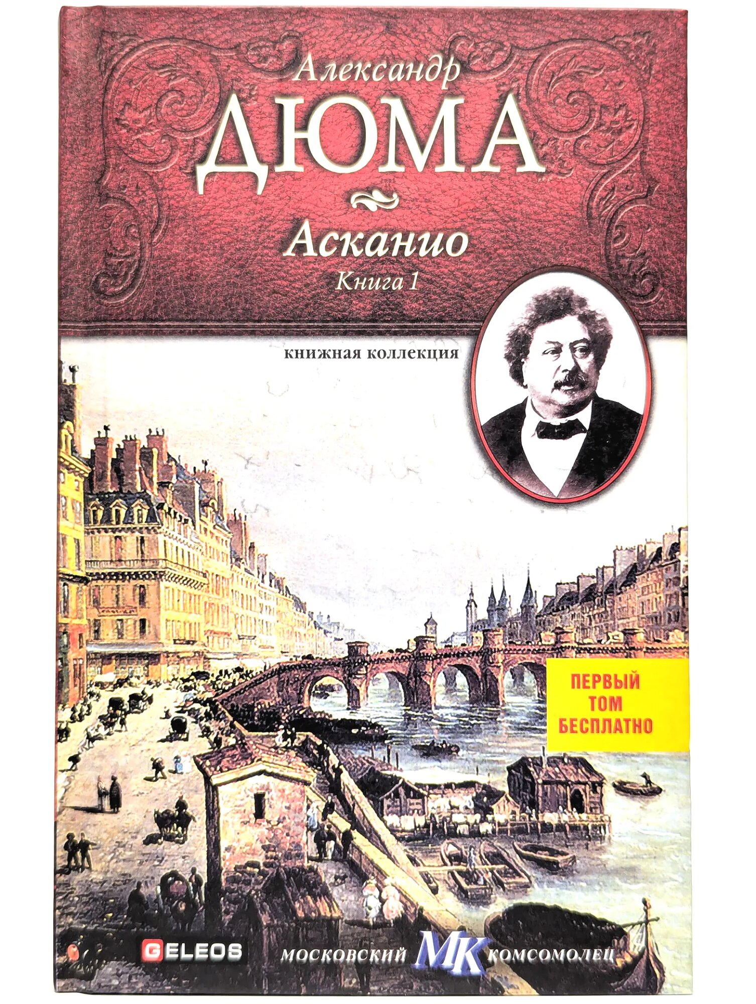 Асканио. Роман в трех книгах. Книга 1 Дюма Александр 2010