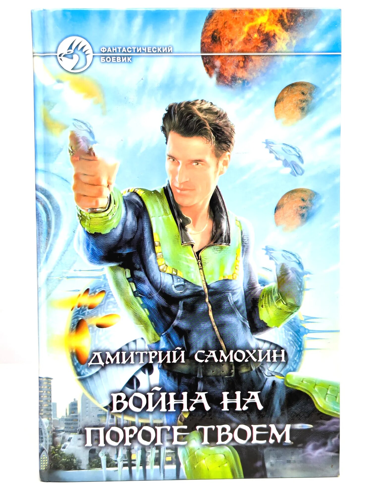 Война на пороге твоем Самохин Дмитрий Сергеевич 2005