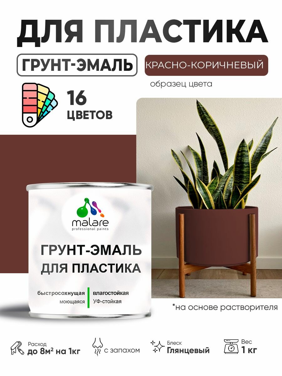 Грунт-Эмаль, Краска Malare 3 в 1 для пластика, окон и подоконников, сайдинга, быстросохнущая, глянцевый, красно-коричневый, 1 кг.