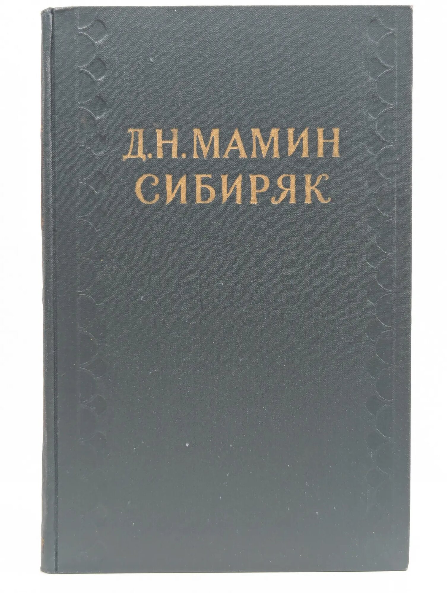 Дмитрий Мамин-Сибиряк. Собрание сочинений в 10 томах. Том 5 Мамин-Сибиряк Дмитрий Наркисович 1958