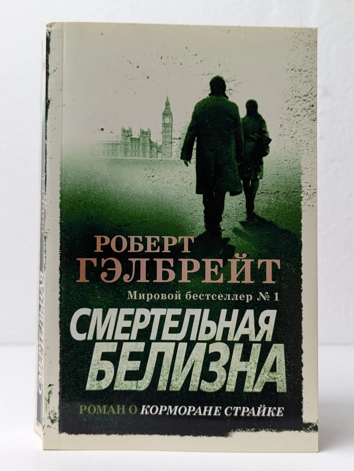 Смертельная белизна Гэлбрейт Роберт 2020