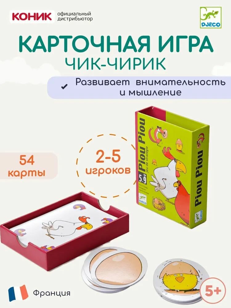 Детская настольная карточная игра Чик-чирик