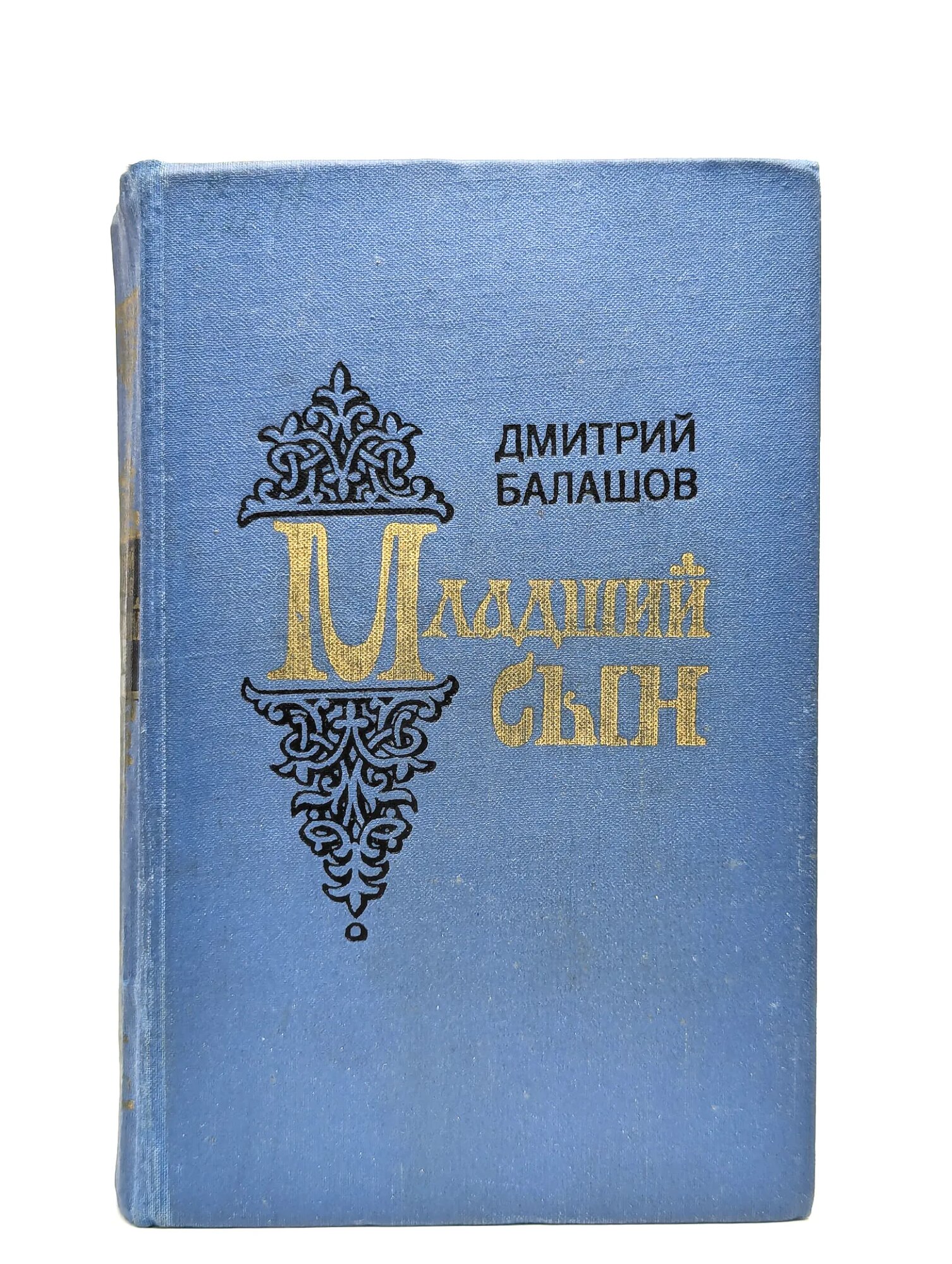 Младший сын Балашов Дмитрий Михайлович 1980