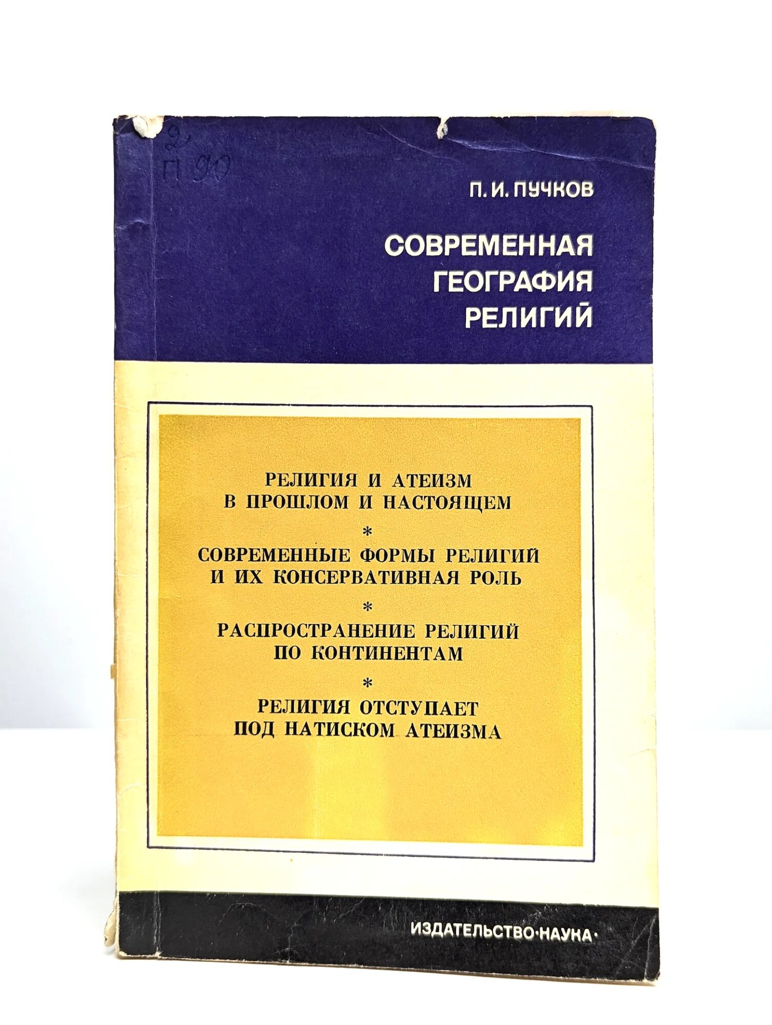 Современная география религий. Учебник Пучков Павел Иванович 1975