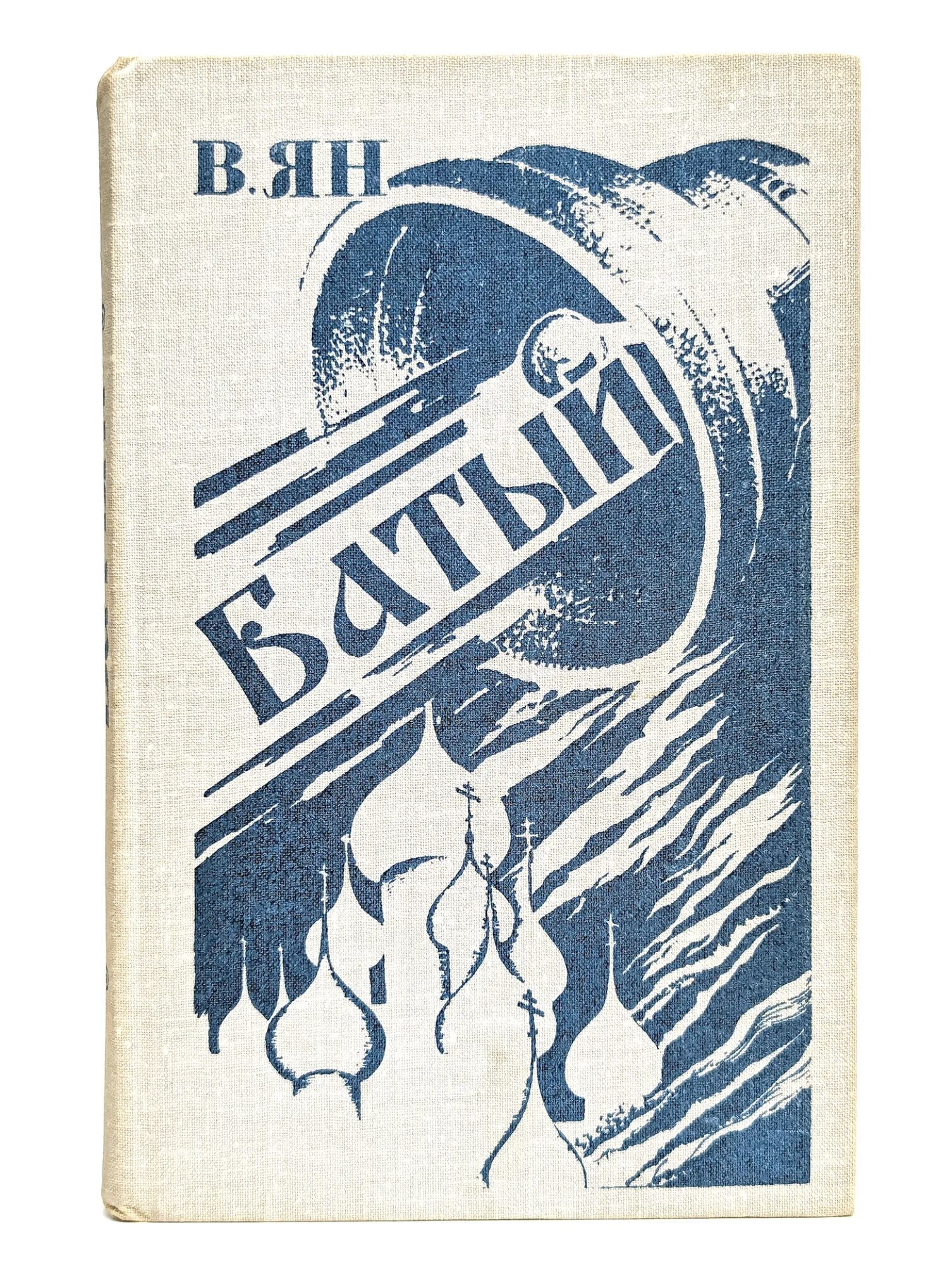 Батый Ян Василий Григорьевич 1981