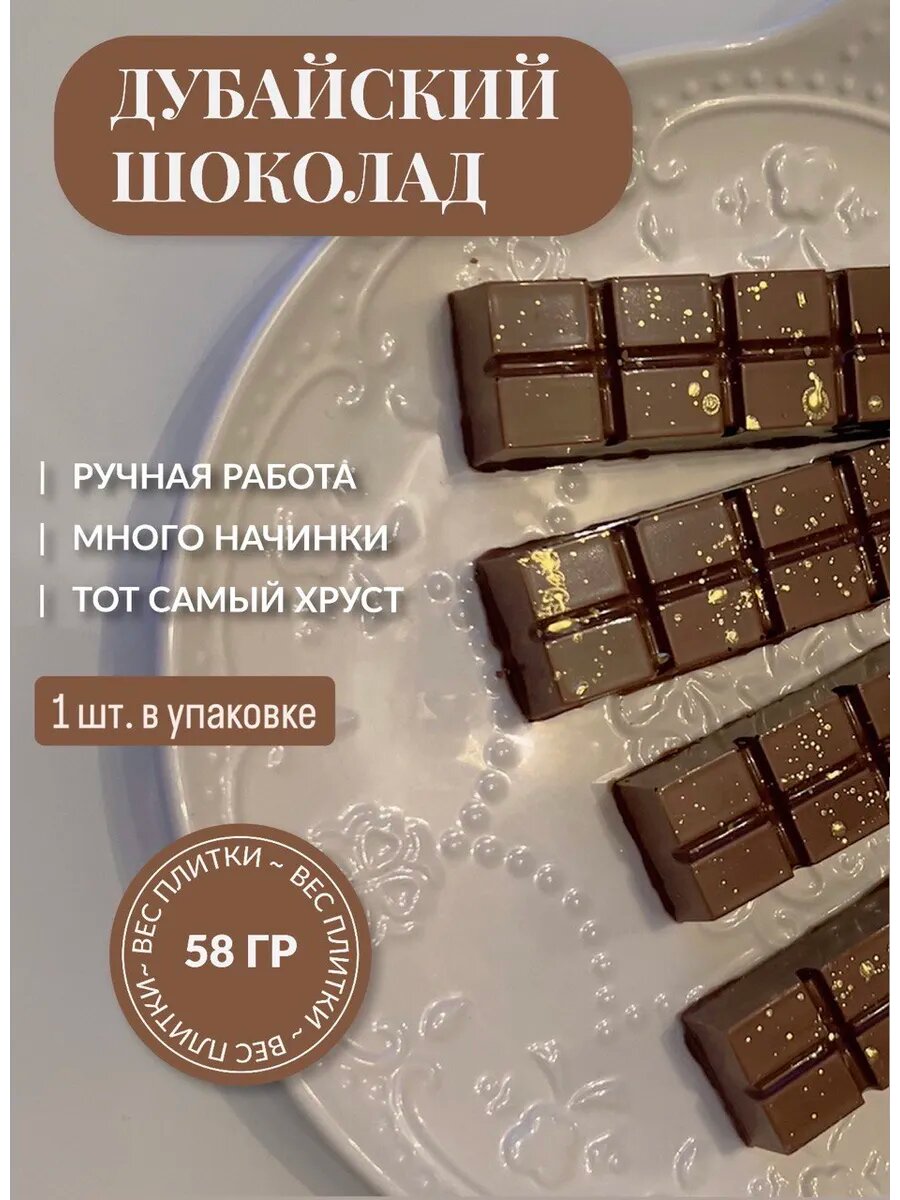 Дубайский шоколад с фисташкой