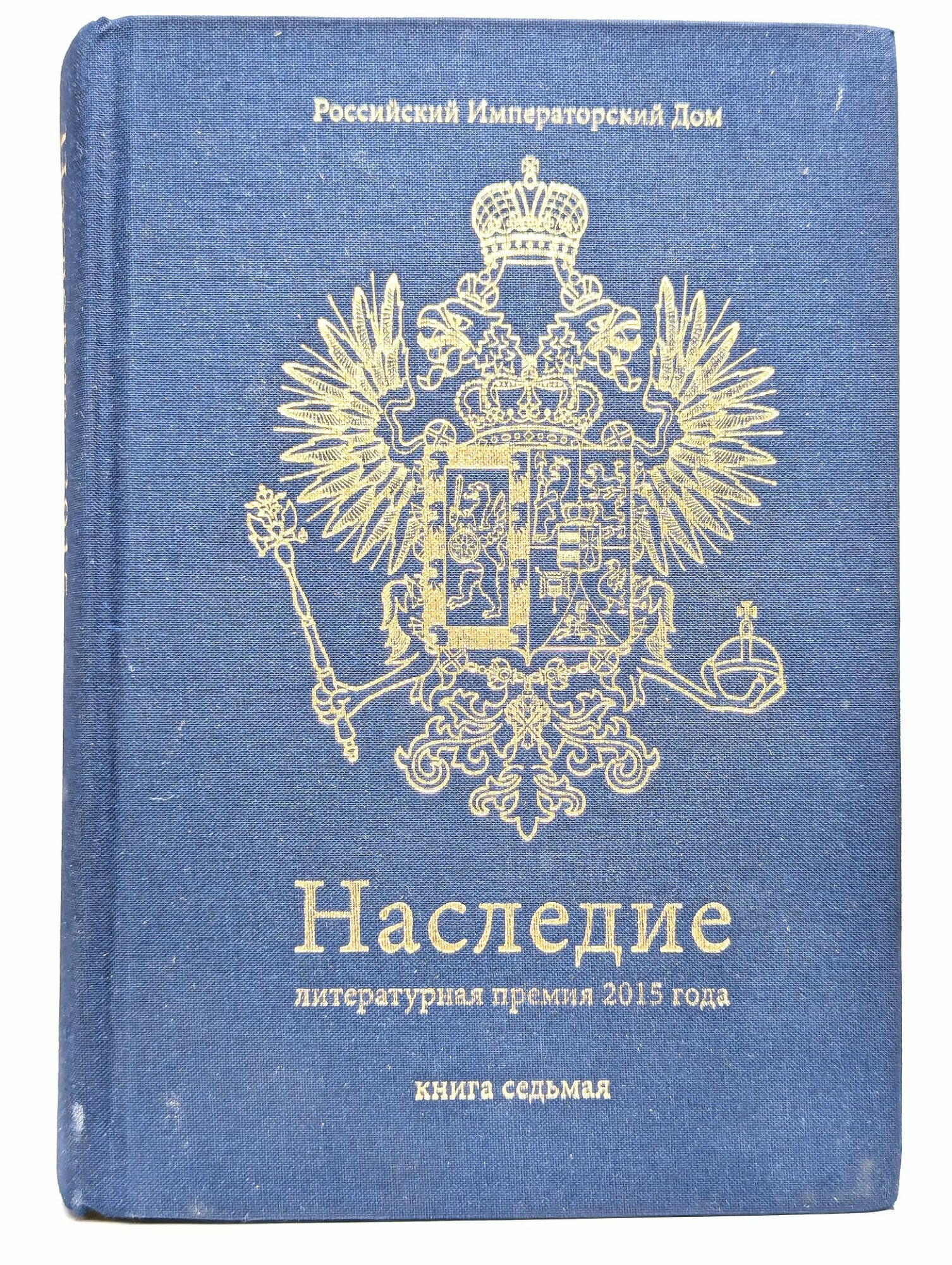 Наследие. Книга 7 Сборник 2019