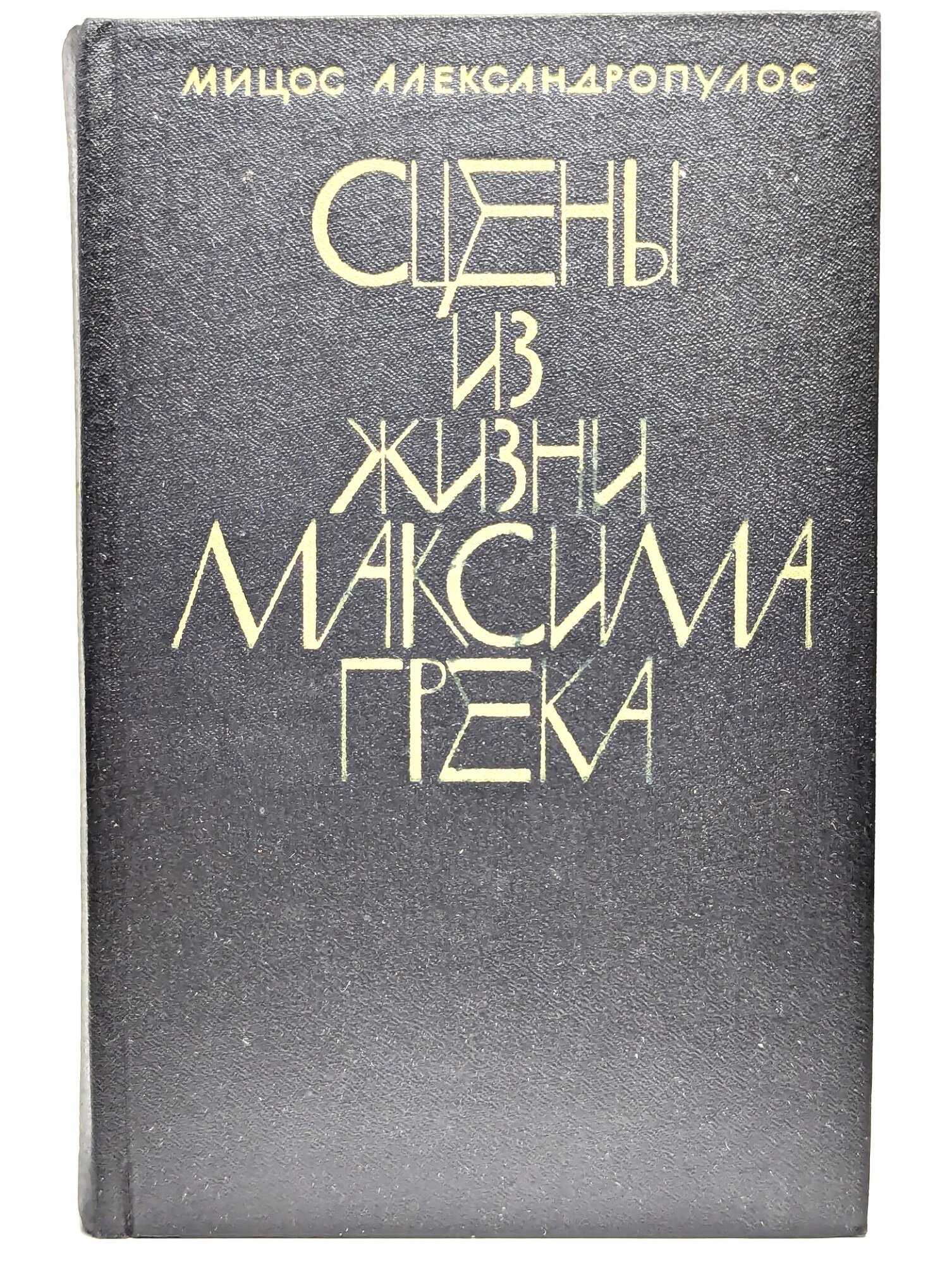 Сцены из жизни Максима Грека Александропулос Мицос 1980