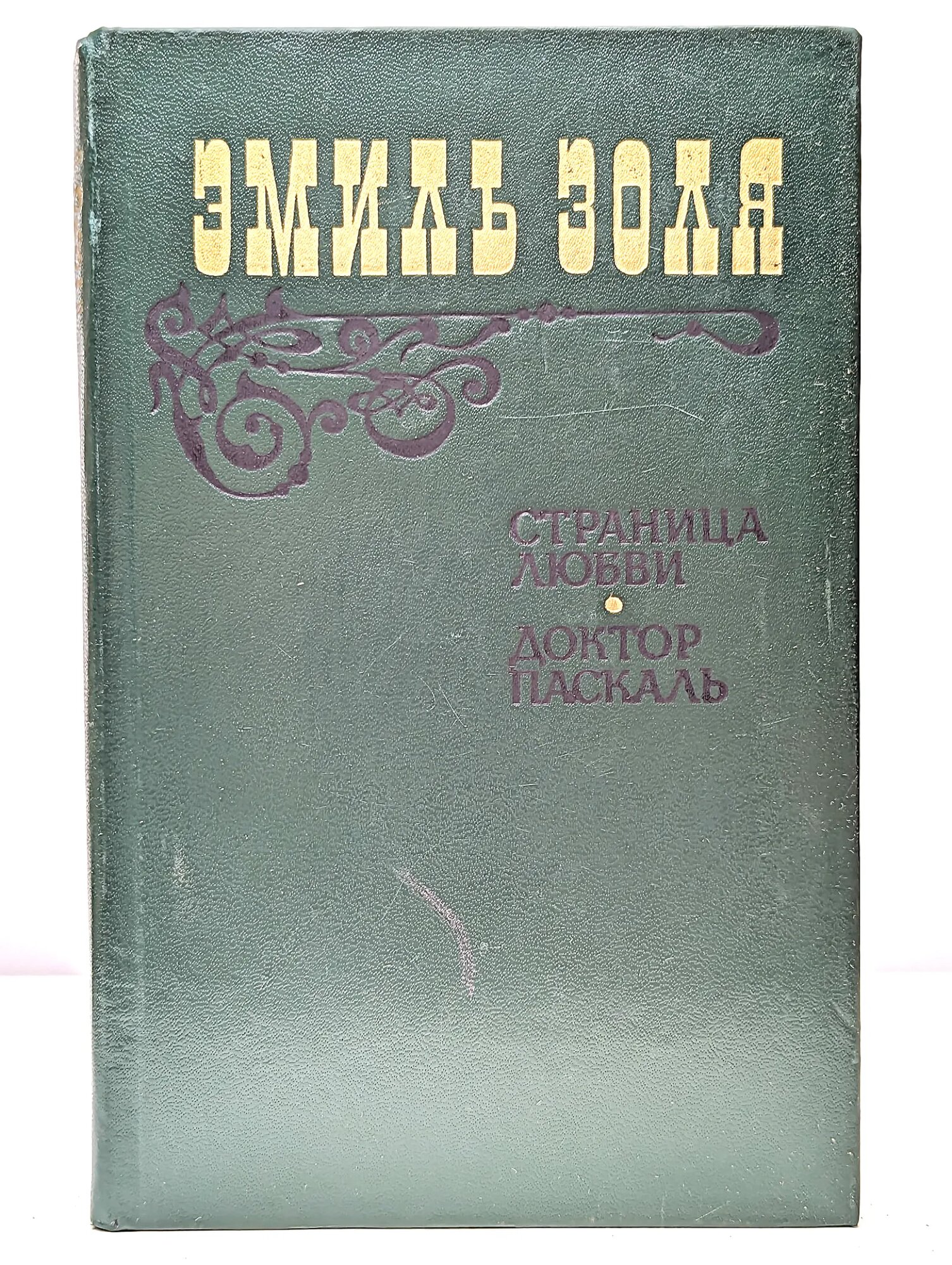 Страница любви. Доктор Паскаль Золя Эмиль 1983