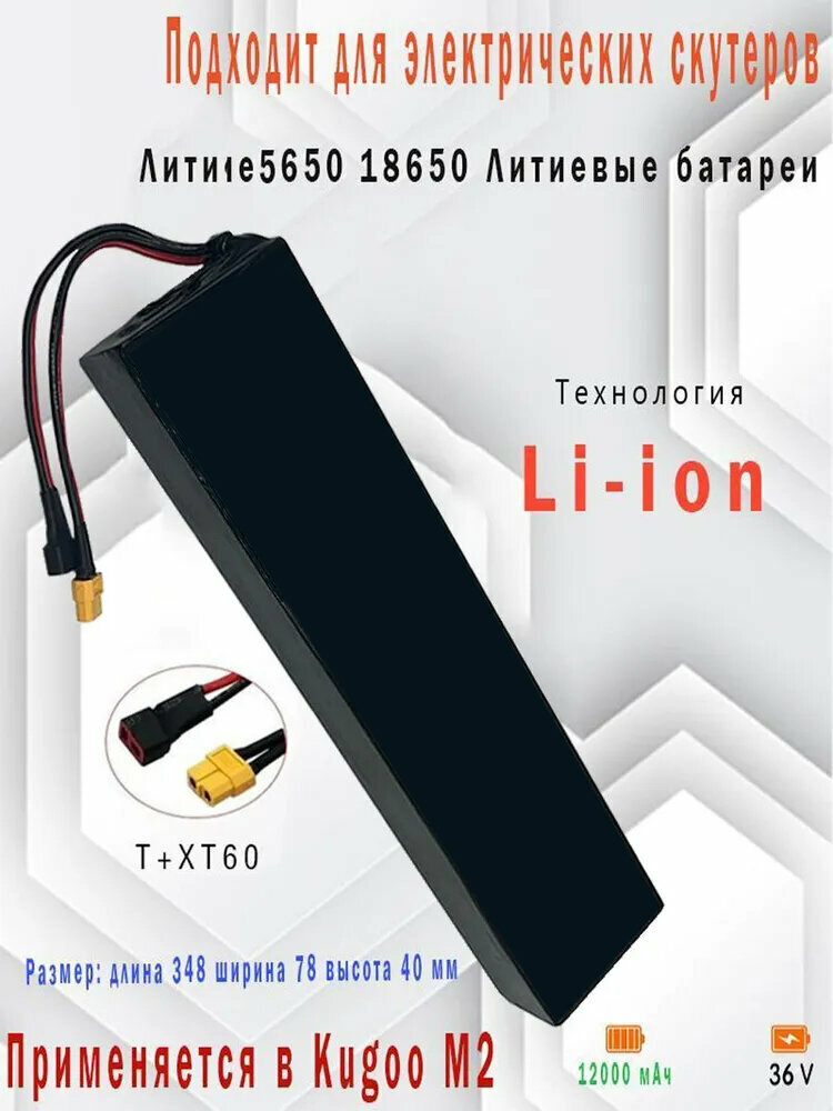 Аккумулятор для скутера kugoo 36V, kugoo m2/pro, m2 Kirin, встроенный модуль защиты BMS, XT60+T-plng