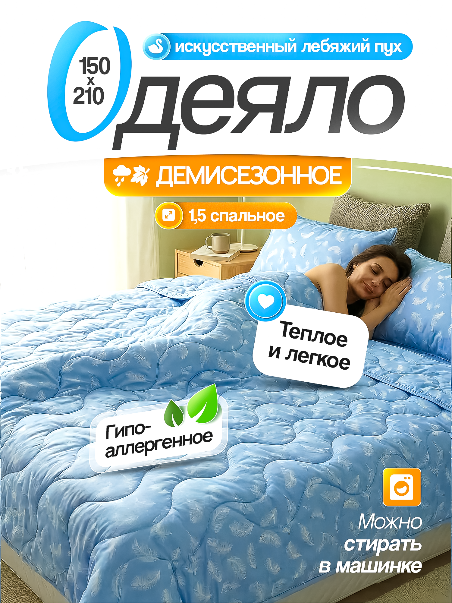 Одеяло Асика 1 5 спальное 150x210 см, наполнитель искусственный лебяжий пух