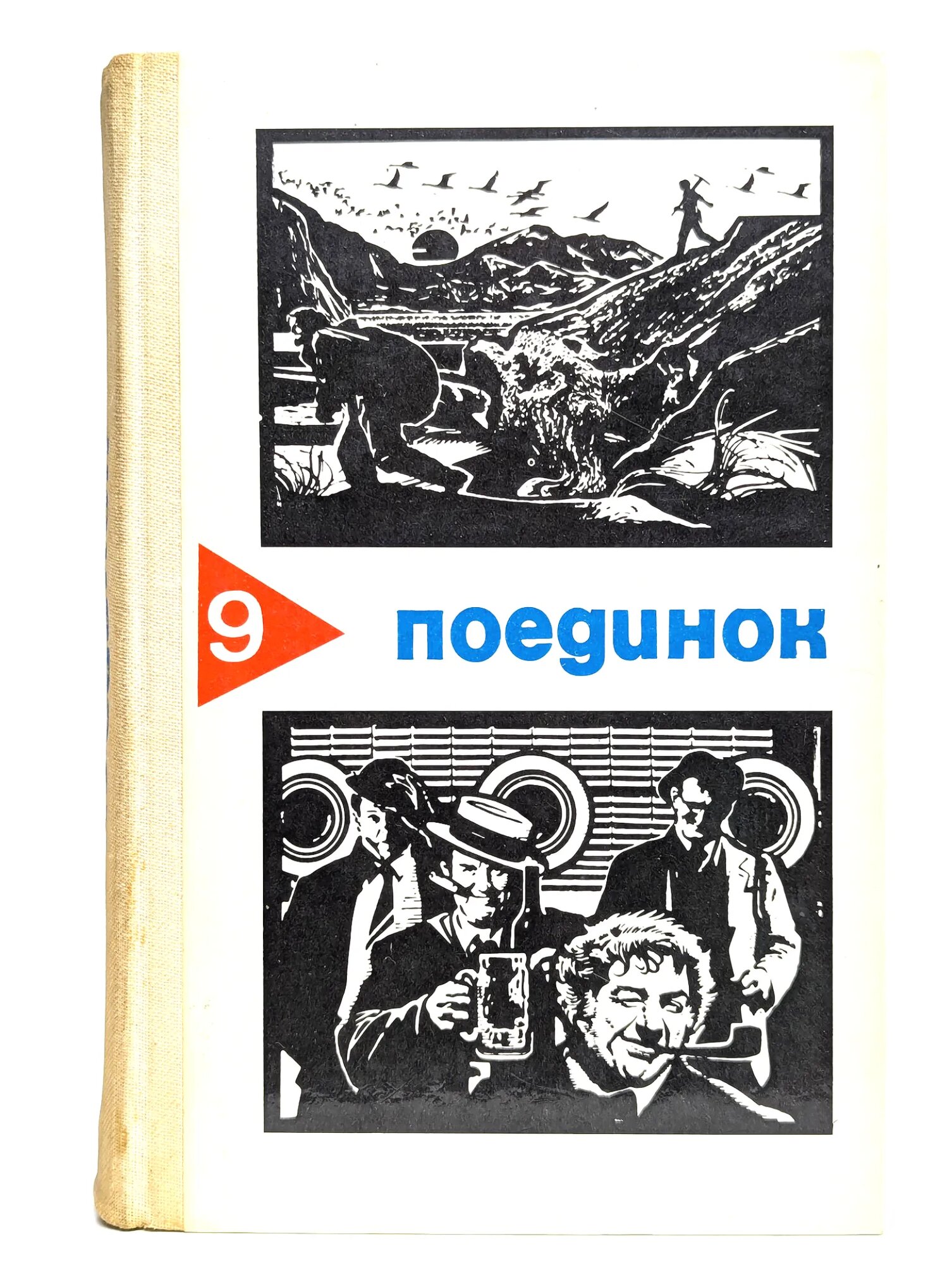 Поединок. Выпуск 9 Сборник 1983
