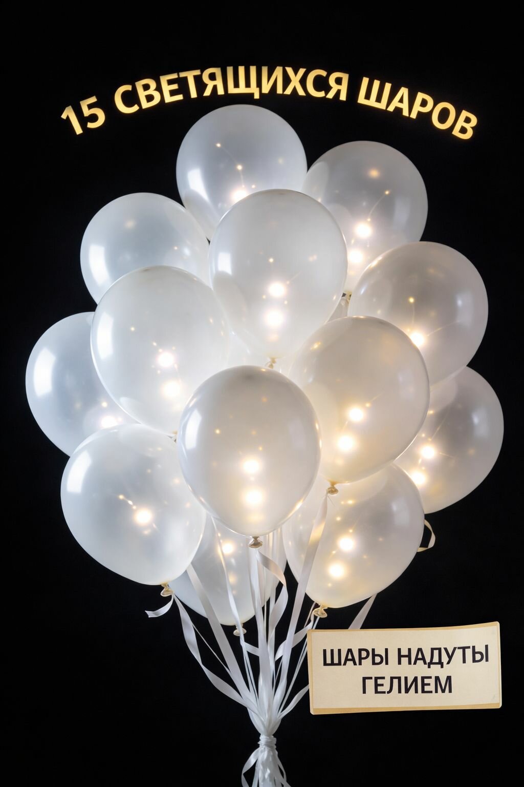 Светящиеся белые гелиевые шары надутые под потолок, 15 шт